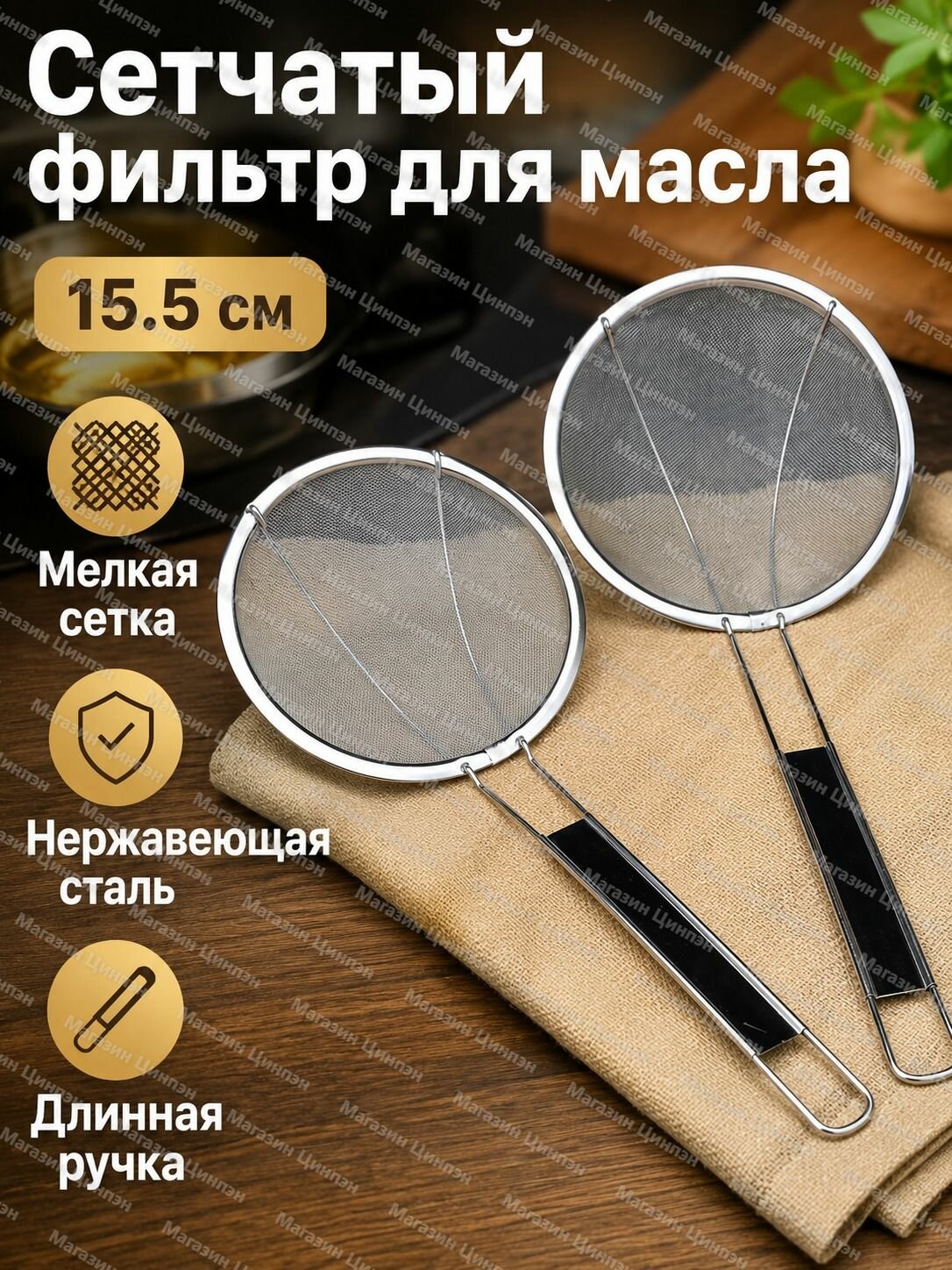 Кухонное сито-черпак с мелкой сеткой, диаметр 15,5 см, нержавеющая сталь, длинная ручка с термозащитой