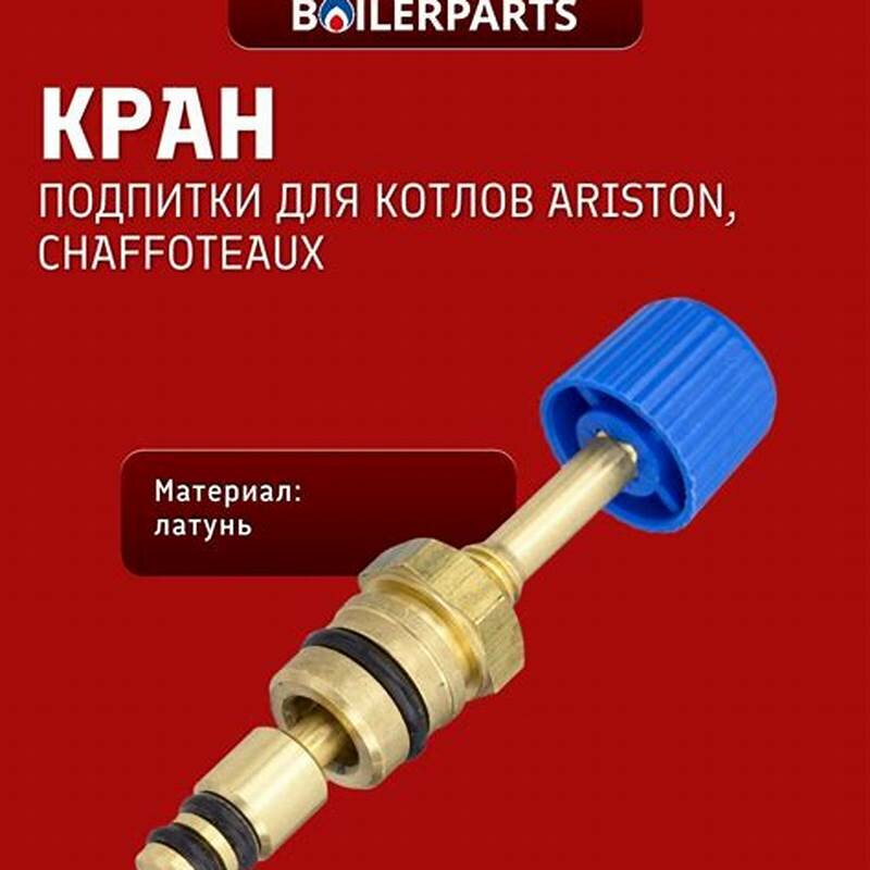 Кран подпитки «Аристон», серия X, Турция