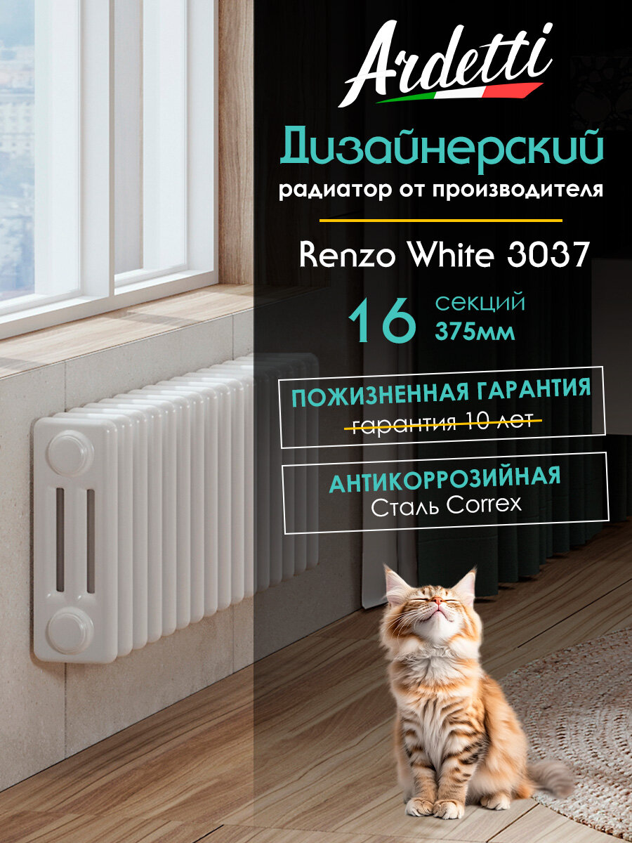 Renzo 3х375 (трехтрубный) - вертикальный трубчатый радиатор высотой 375 мм, нижнее подключение, 16 секции, белый