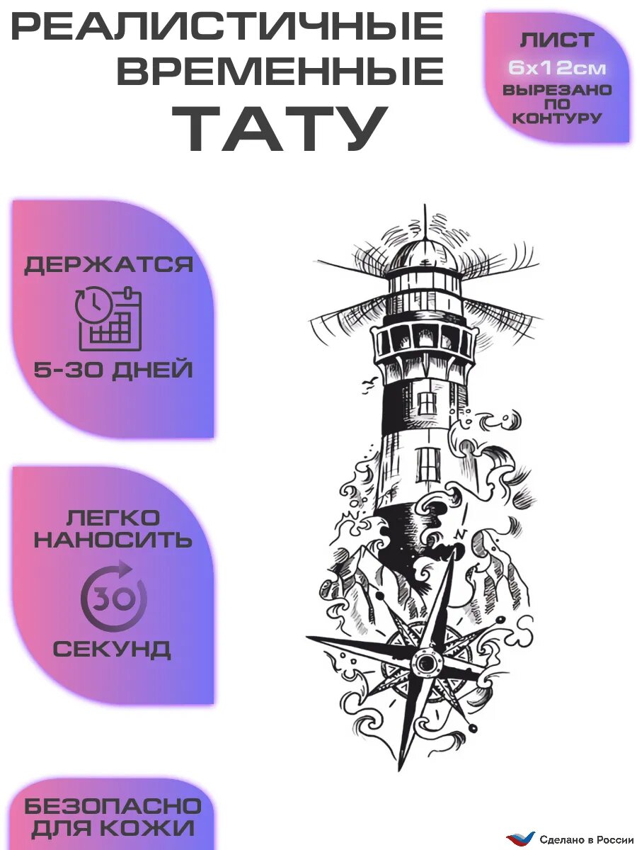 Временные татуировки, тату-наклейка маяк и звезда