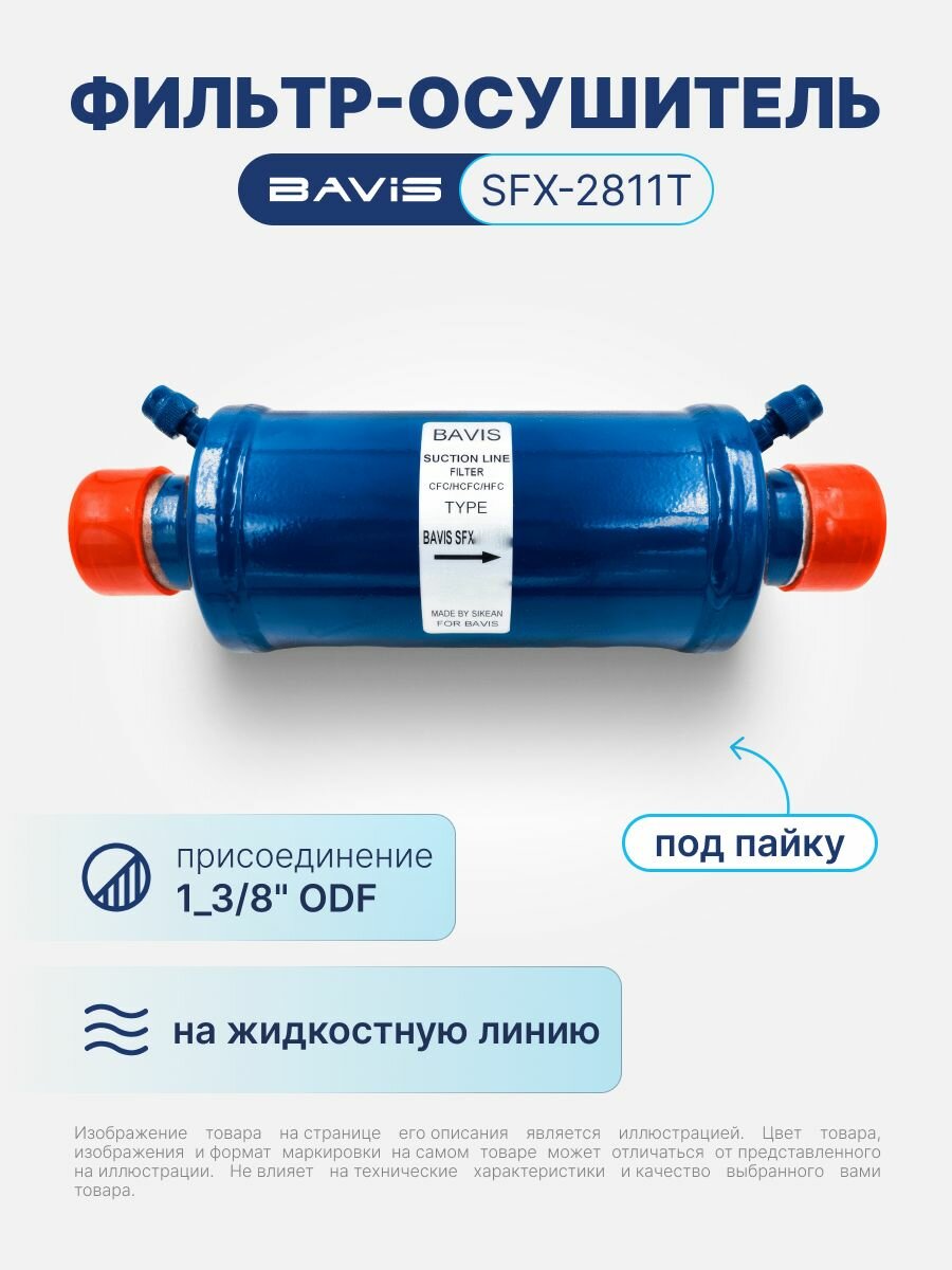 Фильтр-осушитель антикислотный BAVIS SFX-2811T 1-3/8 ODF (под пайку)