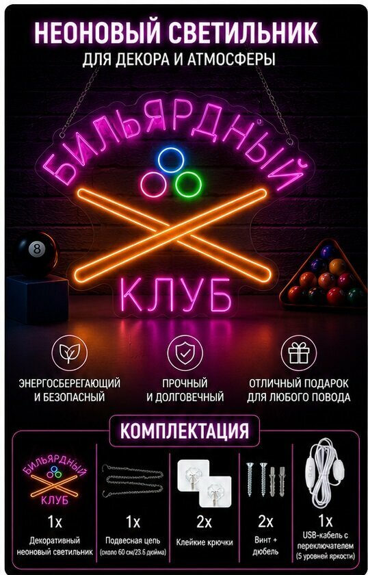 Неоновая Вывеска "Бильярдный Клуб" С Диммером, Для Бильярдной, Бара, Клуба, Регулировка Яркости 50смx41.5см