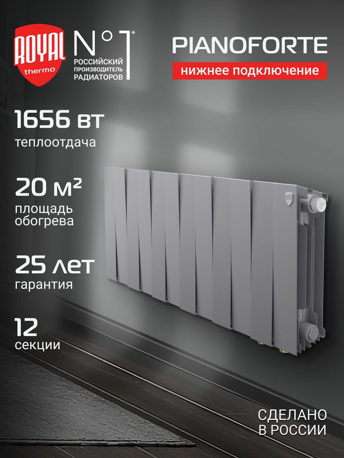 Радиатор отопления биметаллический Royal Thermo PianoForte 300 Серебристый VR80 - 12 секц, нижнее подключение