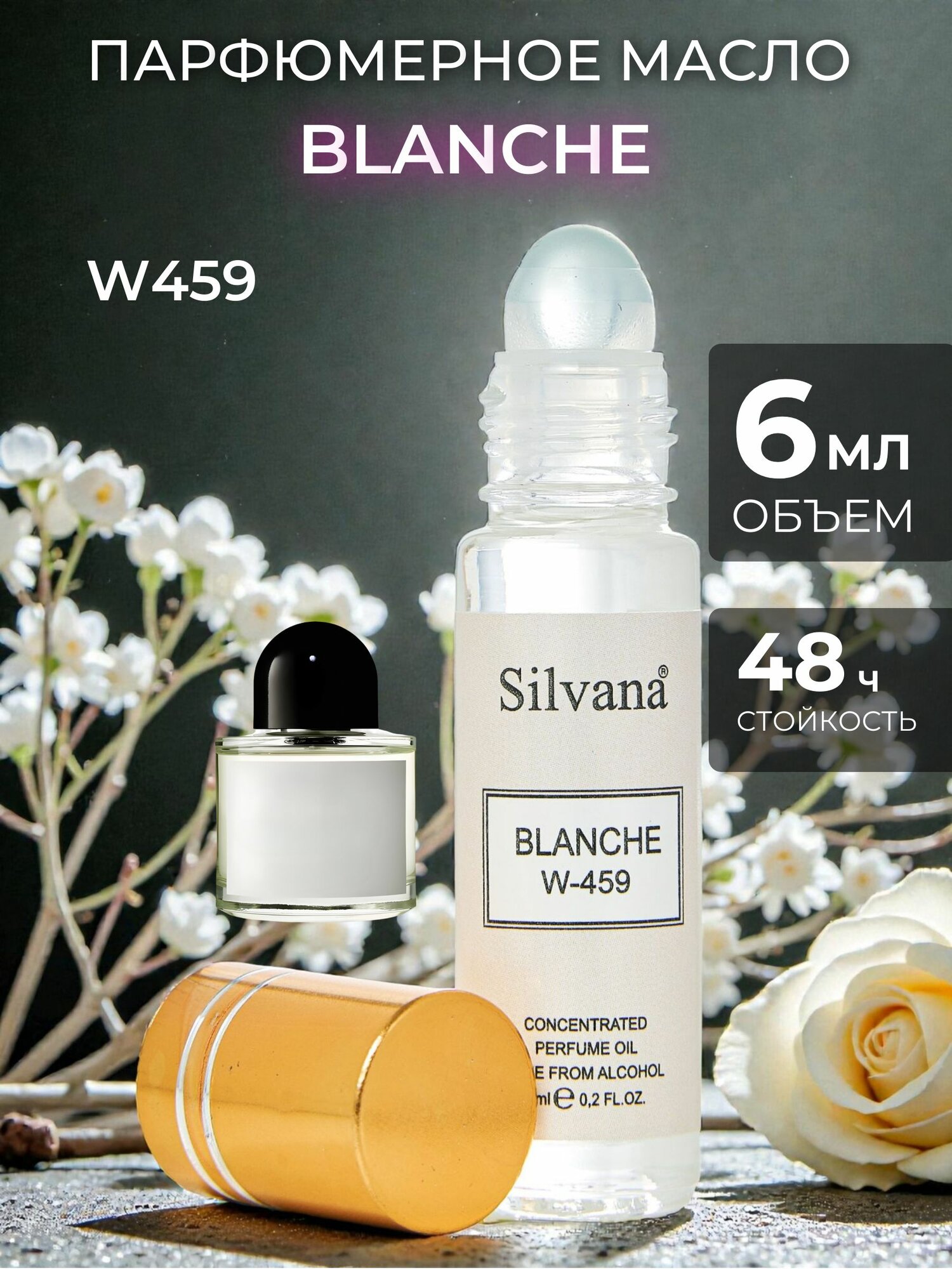 Духи масло Silvana 6 мл №459 BLANCH стойкие с роликом