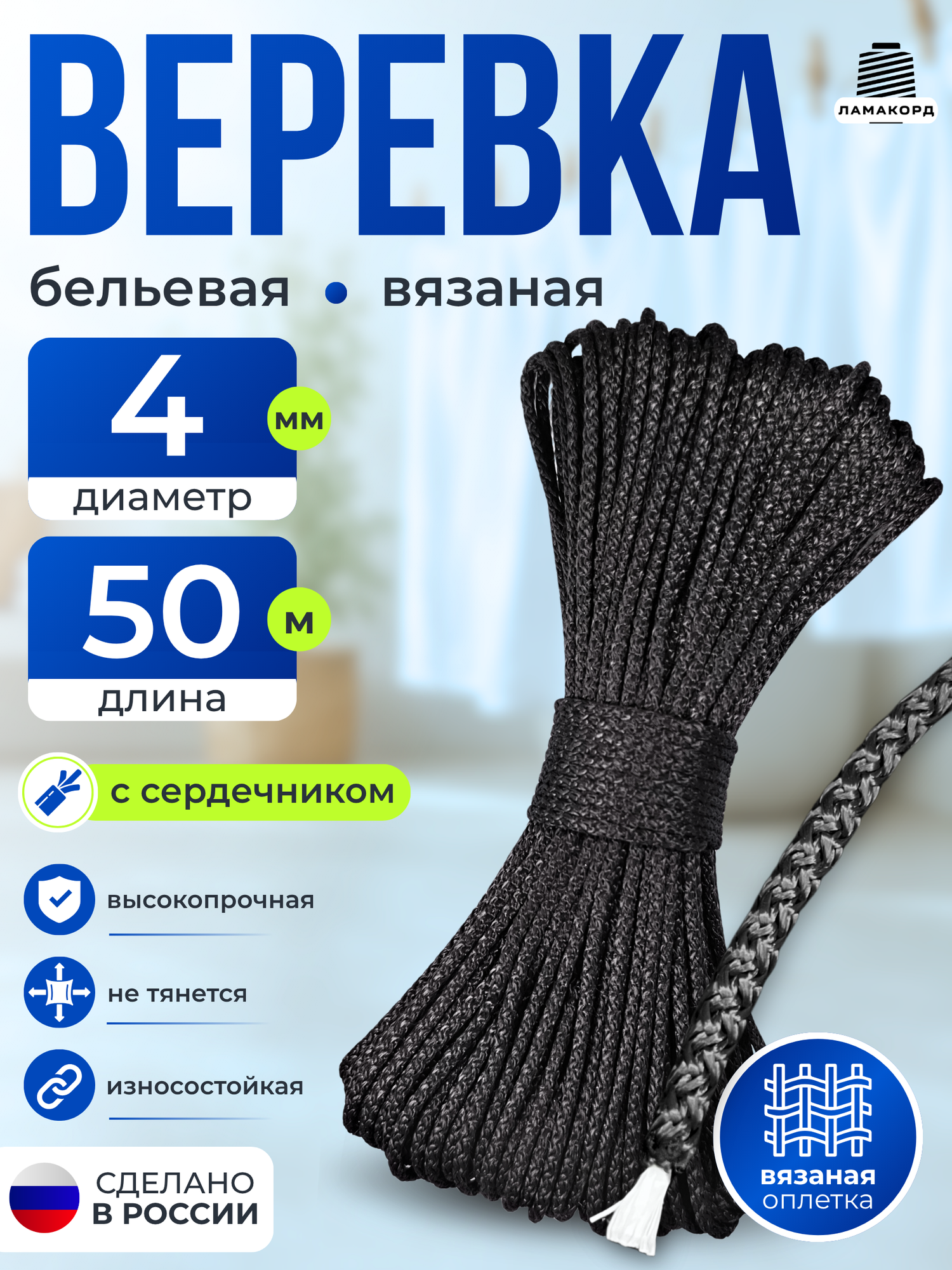 Веревка бельевая 4 мм 50 м черная. Шнур бельевой вязаный полипропиленовый с сердечником