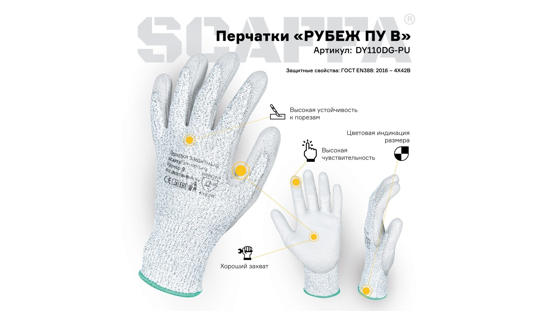 Перчатки для защиты от механических воздействий SCAFFA DY110DG-PU L/9