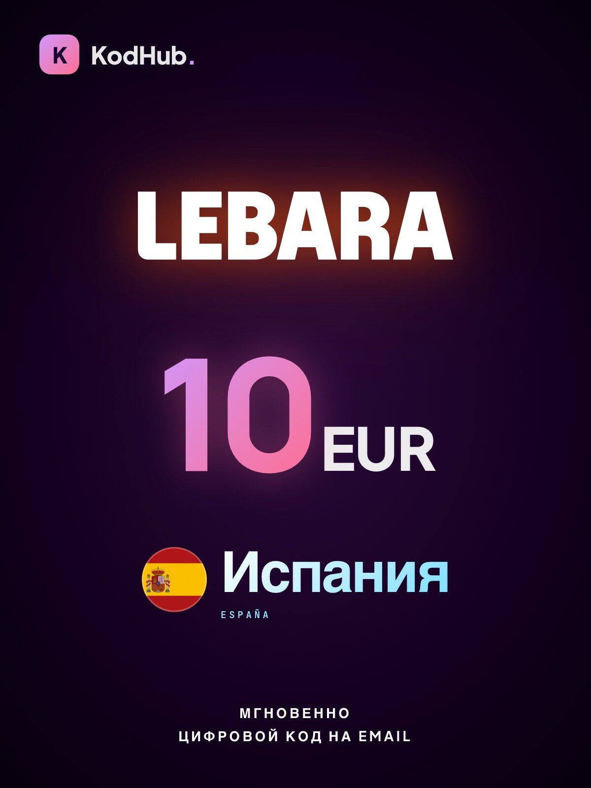 Пополнение баланса Lebara Испания 10 евро (EUR) | мобильная связь, prepaid, SIM | Цифровой код