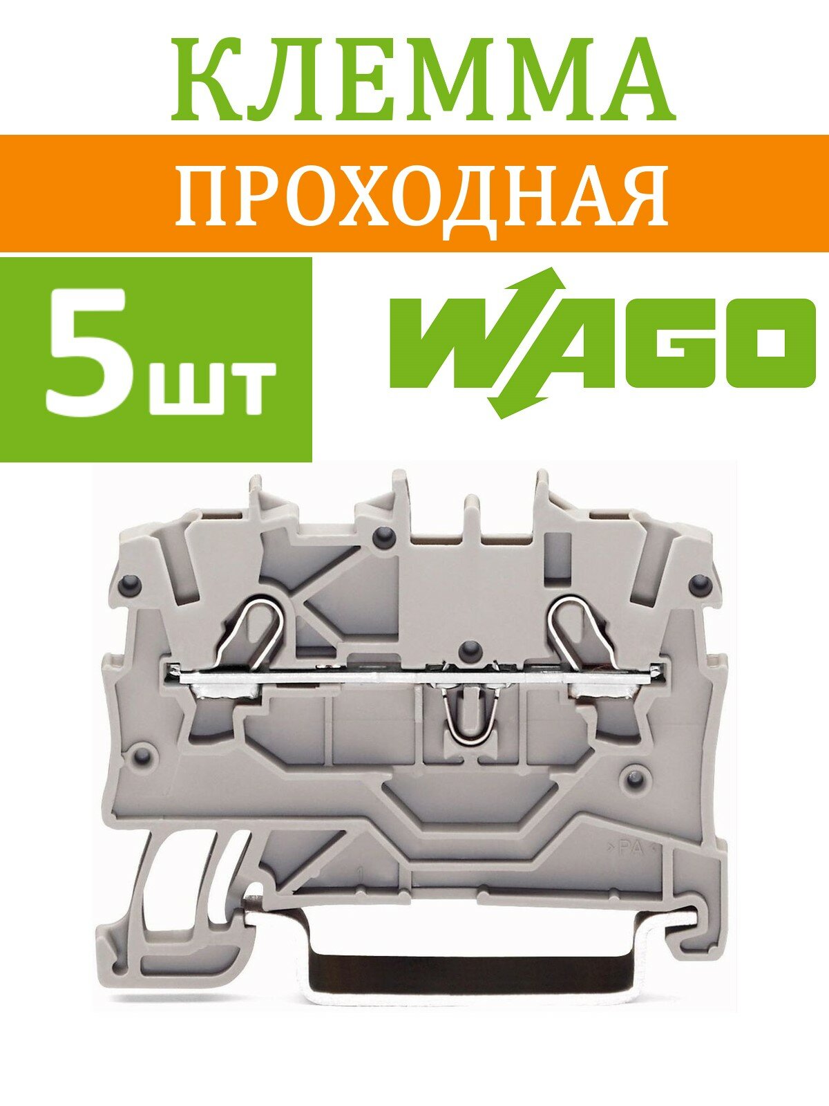 Wago 2-проводная проходная клемма 1,5 мм² 2000-1201 5шт цвет серый