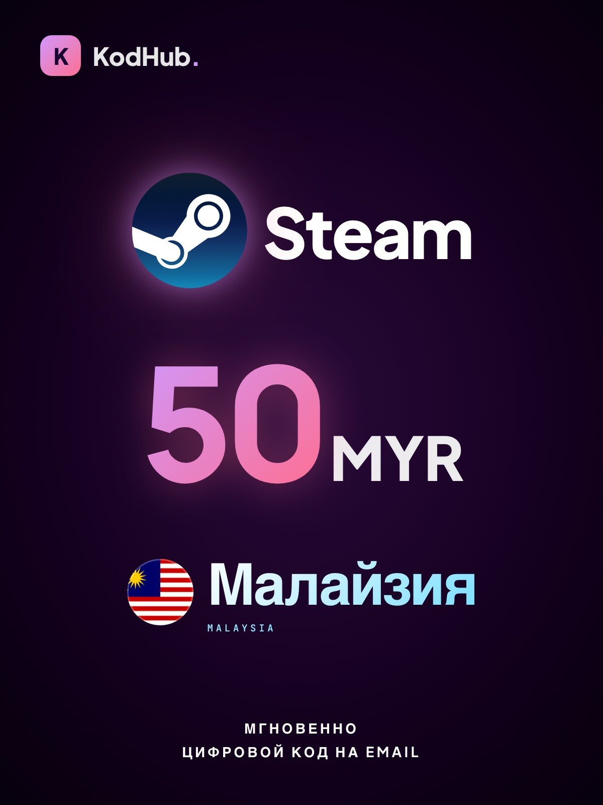 Пополнение Steam Малайзия 50 малайзийских ринггит (MYR) | Steam Wallet, баланс Steam | Цифровой код