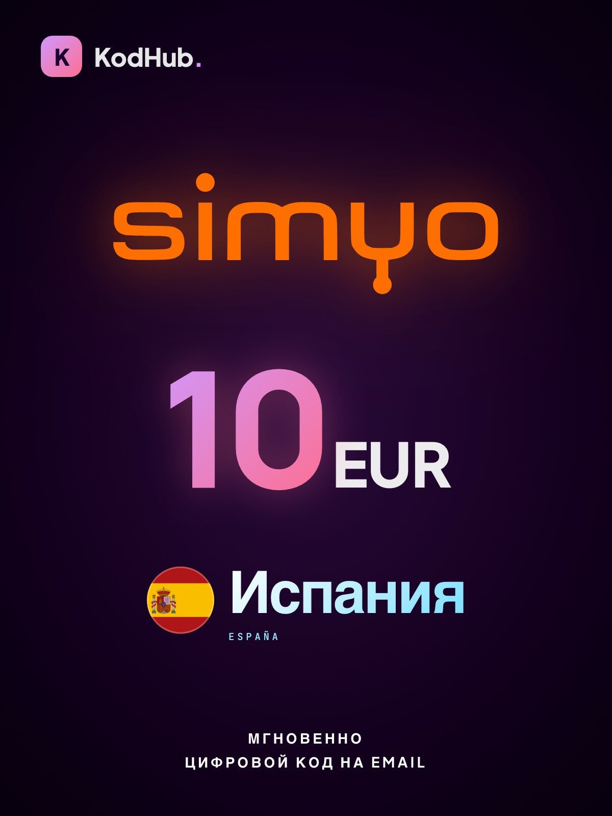 Пополнение Simyo Испания 10 евро (EUR) | мобильная связь, оплата по номеру | Прямой топап