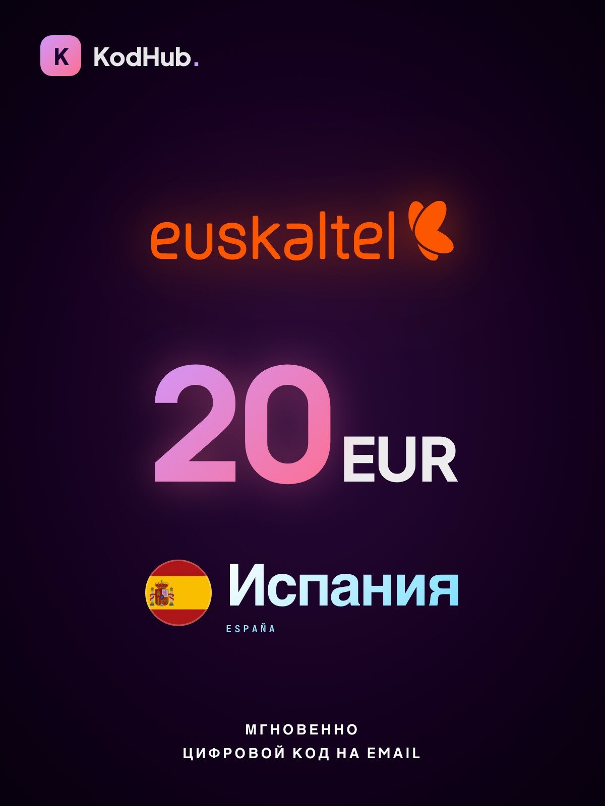 Пополнение баланса Euskaltel Испания 20 евро (EUR) | мобильная связь, prepaid | Цифровой код