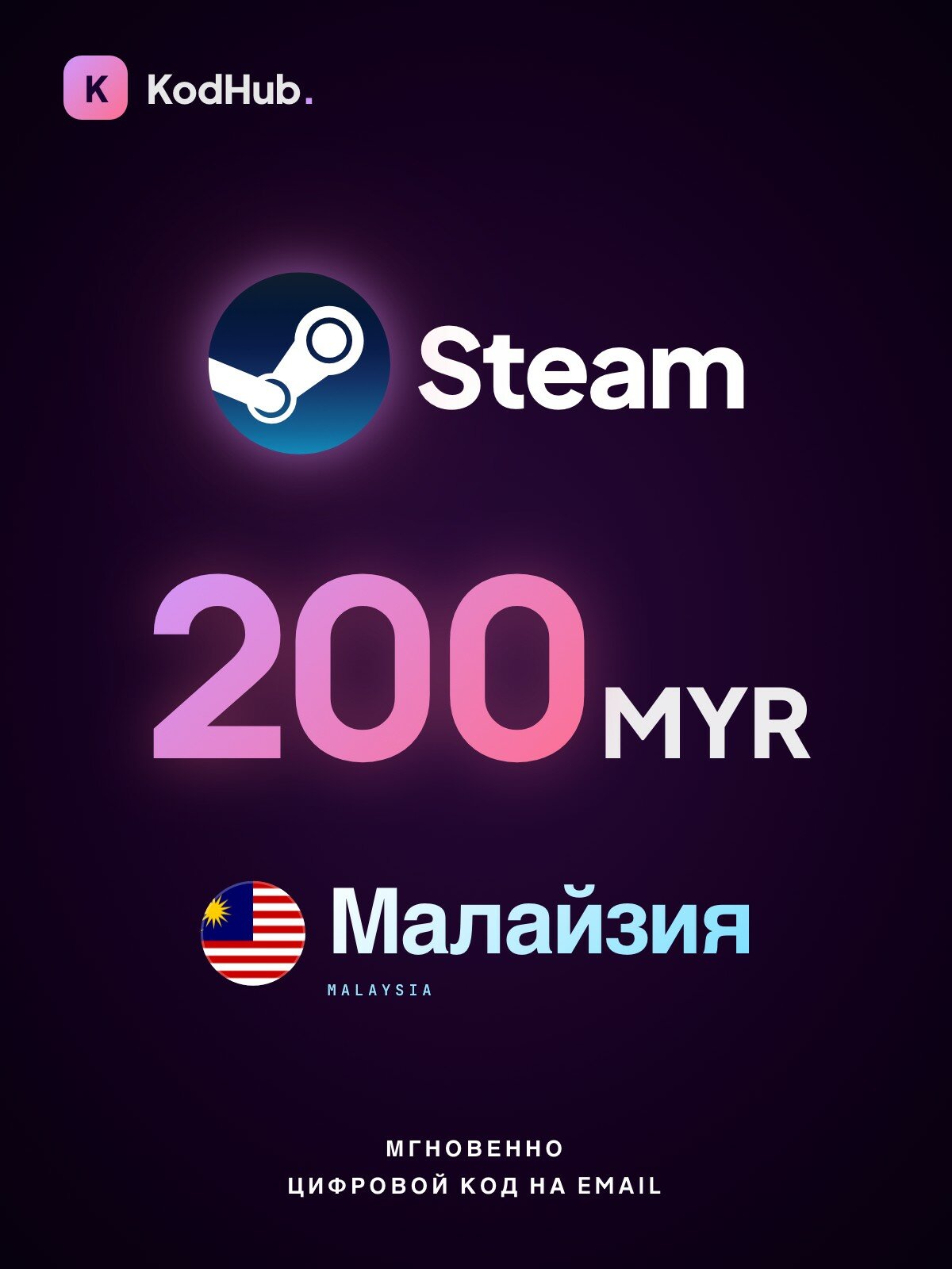 Пополнение Steam Малайзия 200 малайзийских ринггит (MYR) | Steam Wallet, баланс Steam | Цифровой код