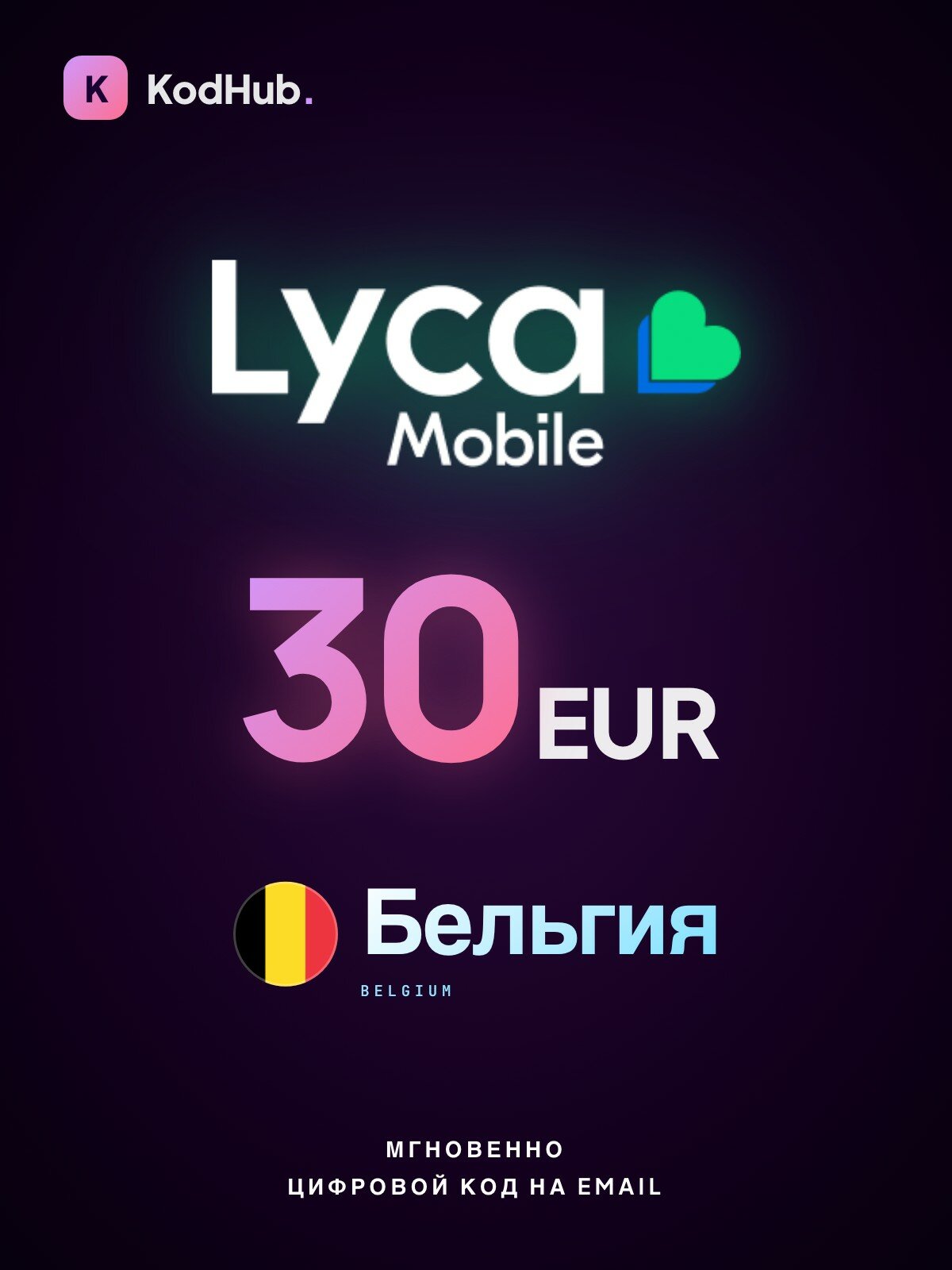 Ваучер Lyca Mobile Бельгия 30 евро (EUR) | мобильная связь, USSD активация | Цифровой код