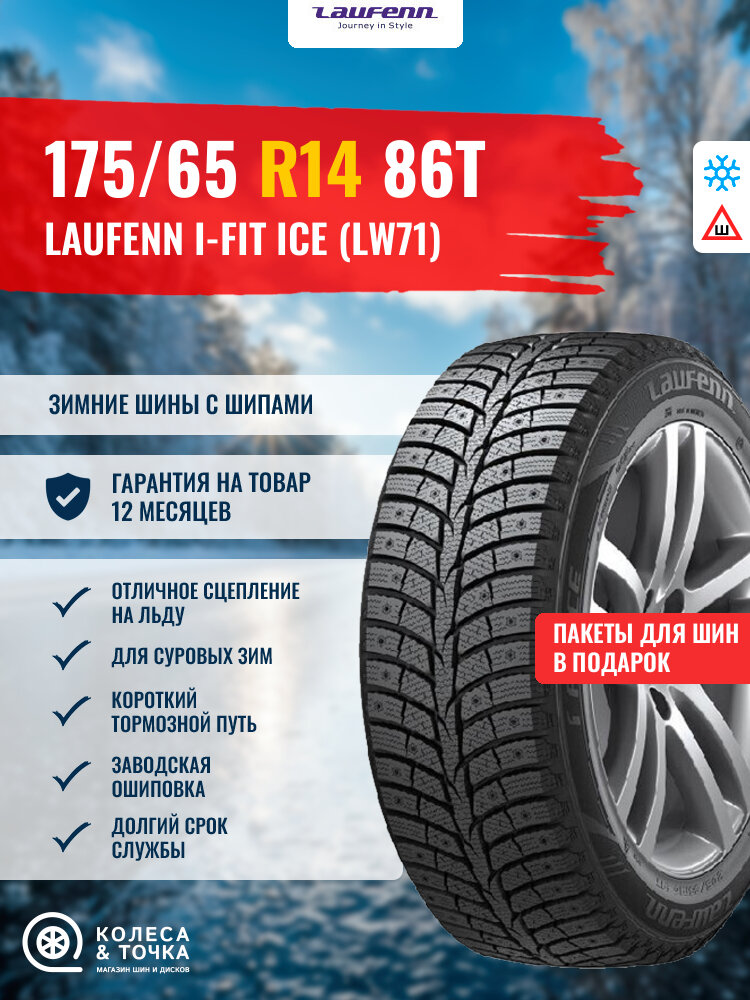 LAUFENN I-FIT ICE (LW71) 175/65R14 86T (зима / шипы) (307350)