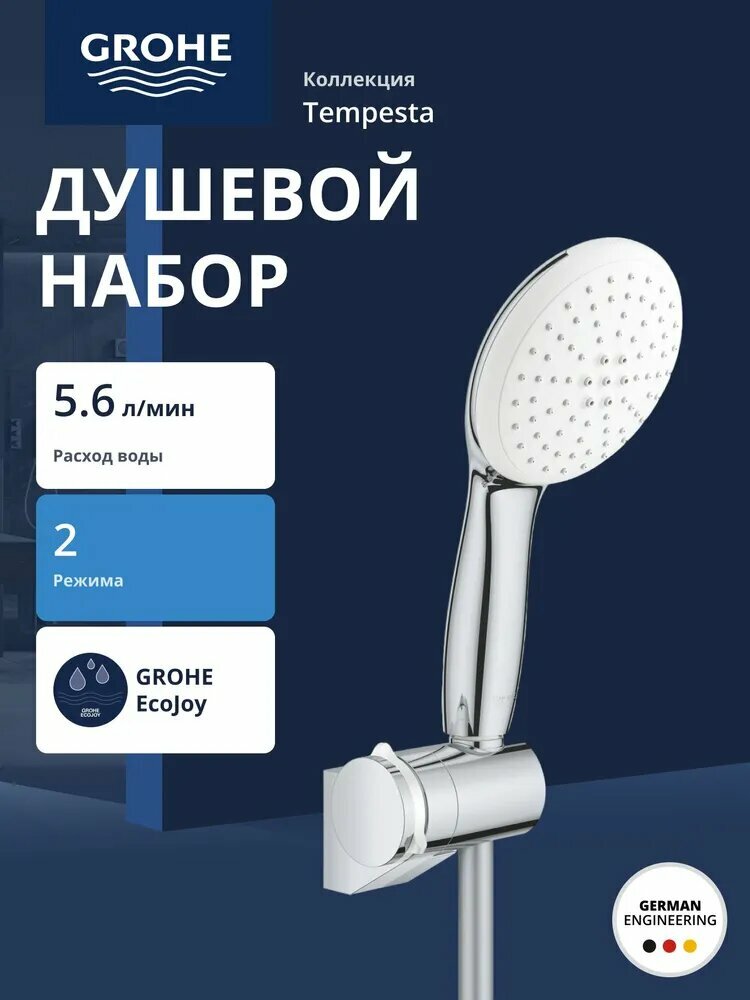 Душевой набор GROHE Tempesta 110, 2 режима струи (Rain, Jet), хром, (2760130E)