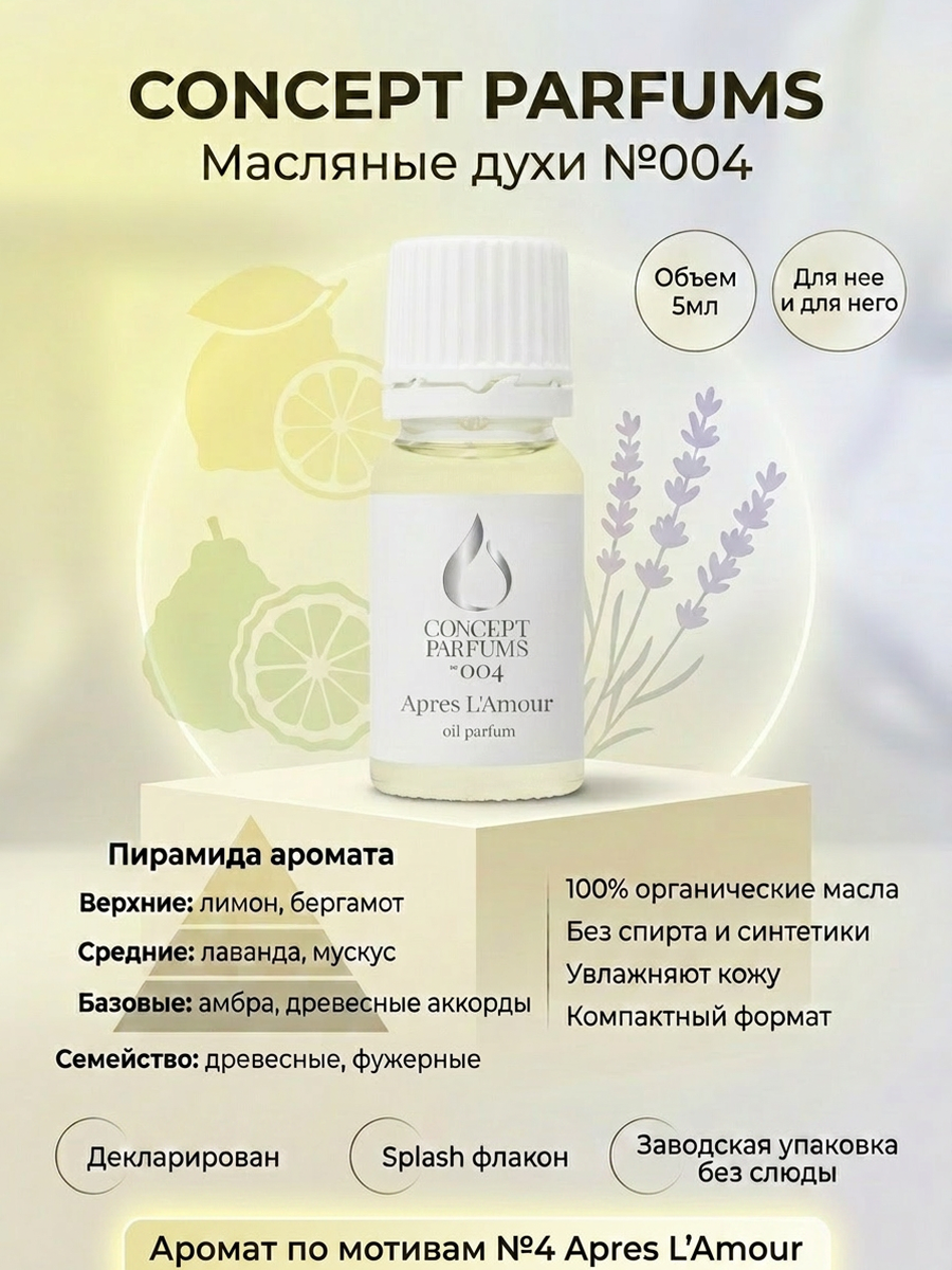 Concept Parfums 004 Духи (Oil Parfum) Унисекс древесные, фужерные 5мл