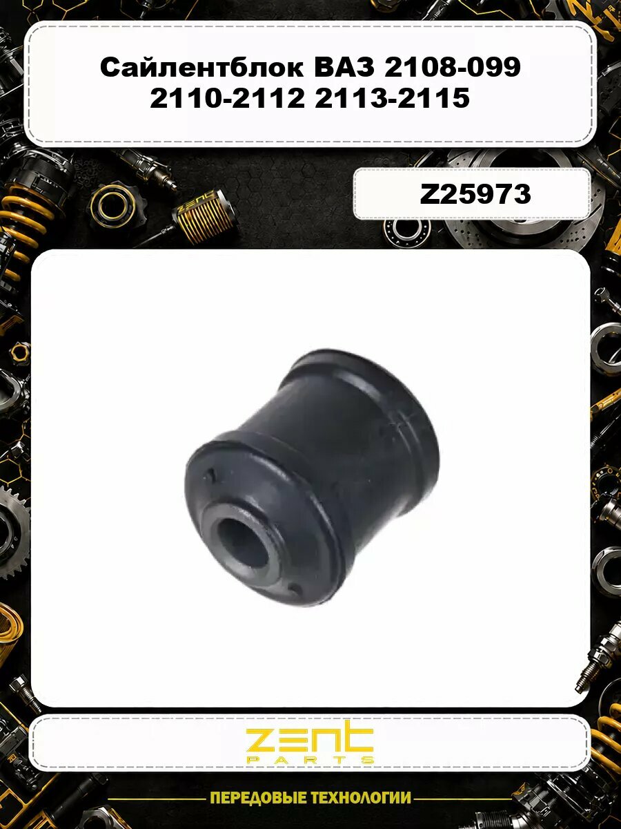 Сайлентблок ВАЗ 2108-099 2110-2112 2113-2115 Z25973 ZENTPARTS