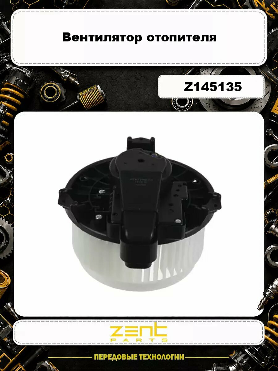 Вентилятор отопителя ZENTPARTS Z145135