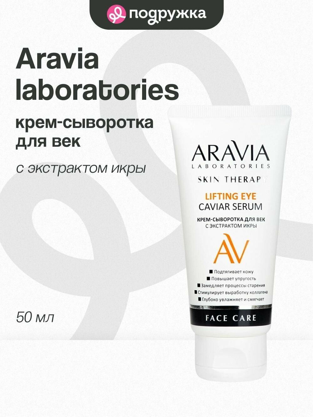 Крем-сыворотка для век ARAVIA LABORATORIES с экстрактом икры 50 мл
