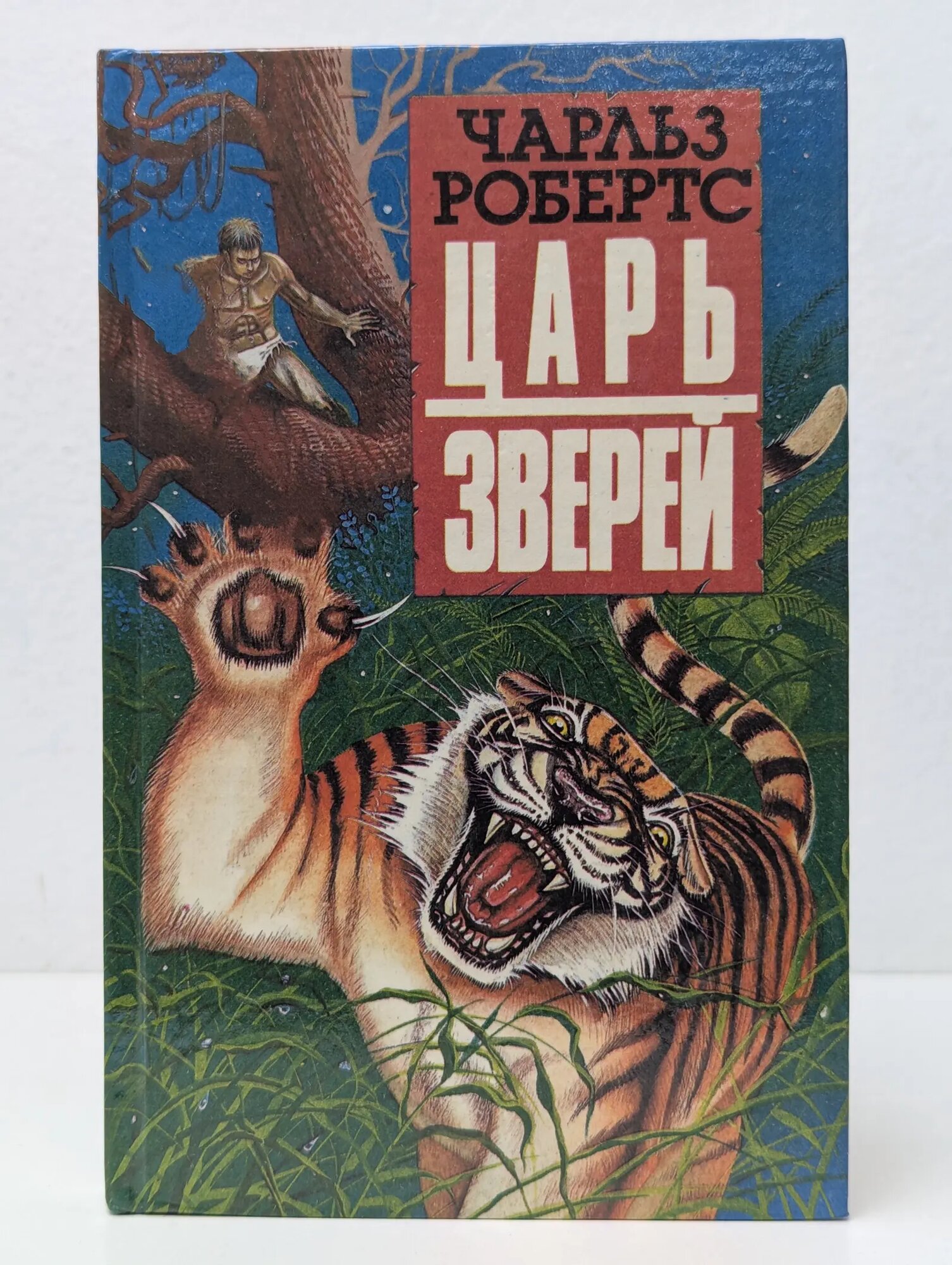 Царь зверей Робертс Чарльз 1993