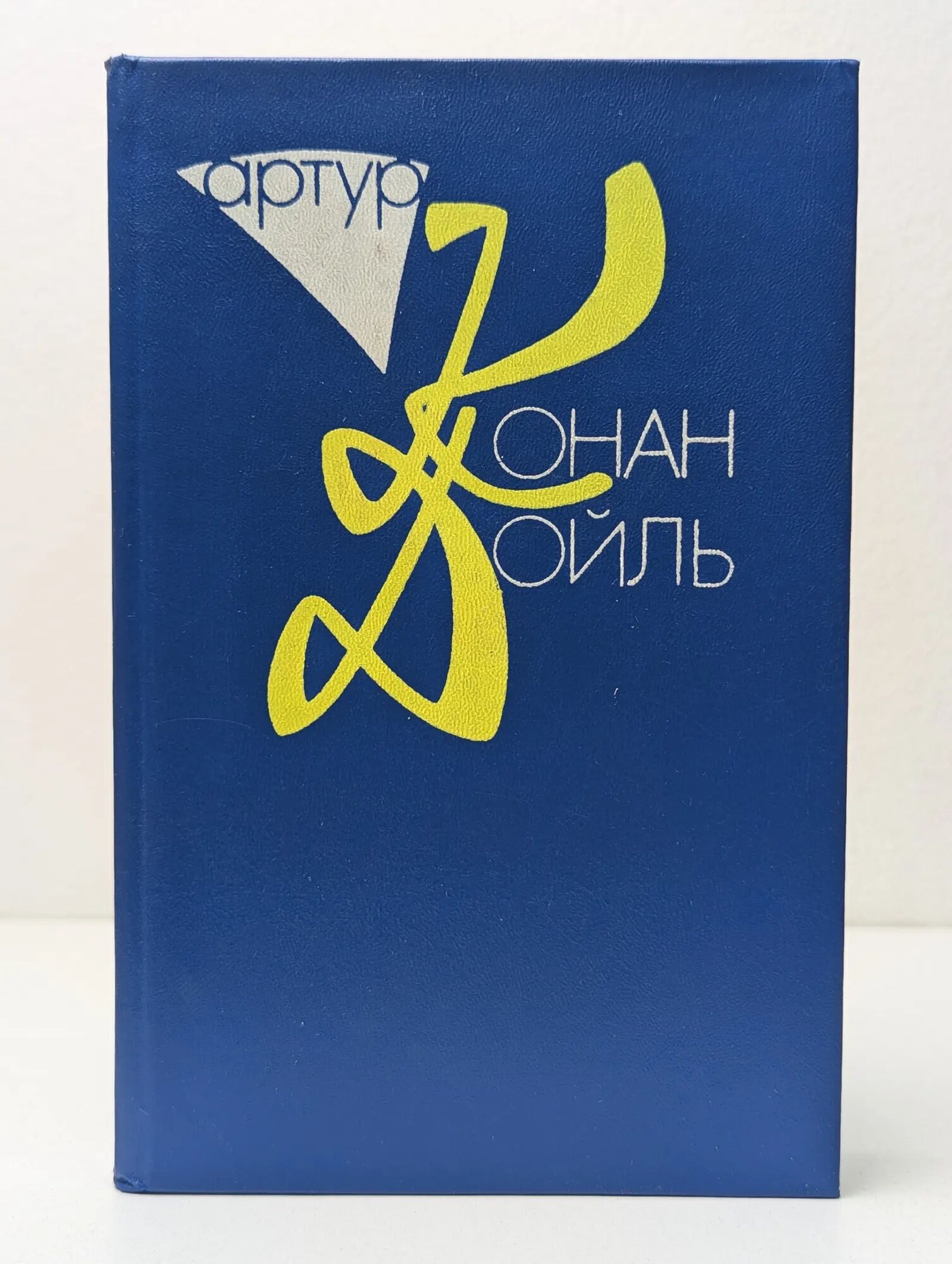 Артур Конан Дойл. Собрание сочинений в 10 томах. Том 9. Книга 1 Конан Дойл Артур 1995