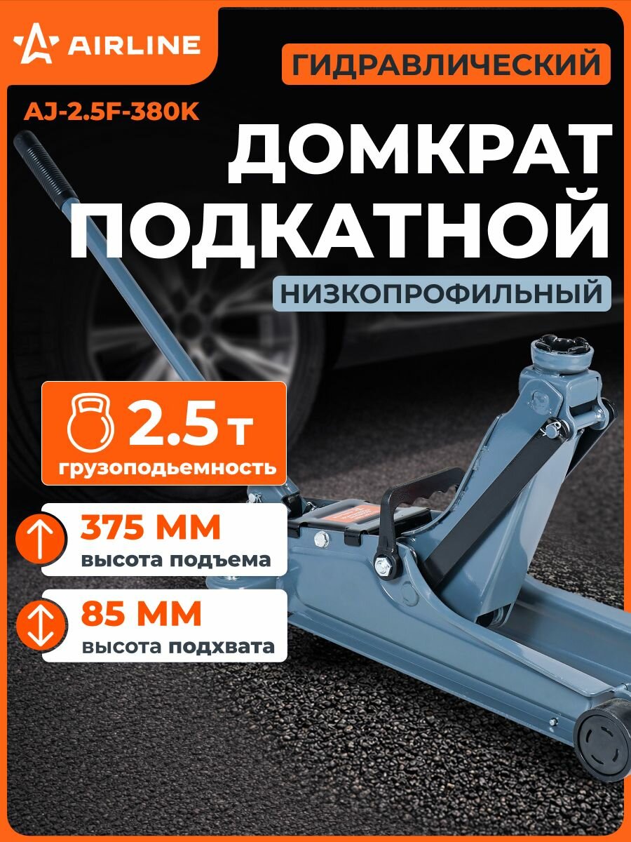 Домкрат автомобильный подкатной в кейсе 2.5т 85-375мм гидравический, низкопрофильный, предохранительный клапан, поворотные колеса, AIRLINE AJ-2.5F-380K