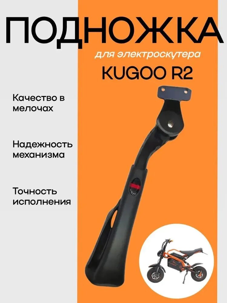 Подножка для электровелосипеда Kugoo R2