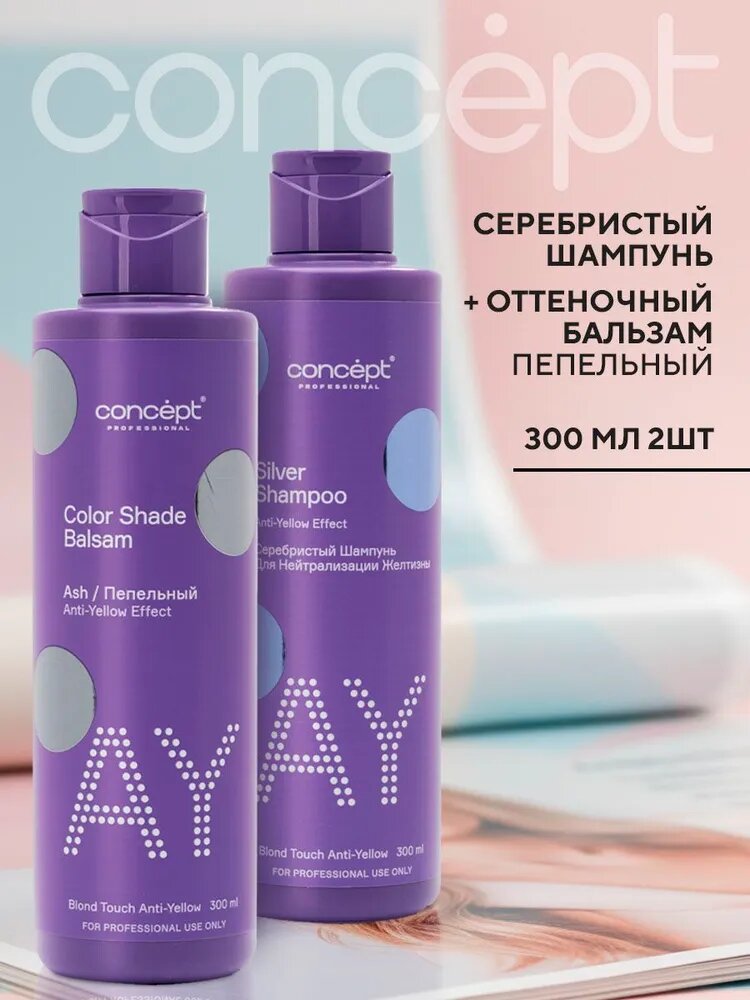 Concept Набор для волос шампунь для светлых оттенков и оттеночный бальзам Пепельный блонд тонирующий, нейтрализация желтизны 300мл+300мл