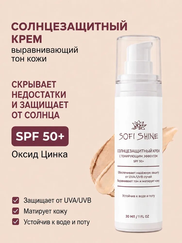 Крем SPF 50+ c тонирующим эффектом от SOFI SHINE