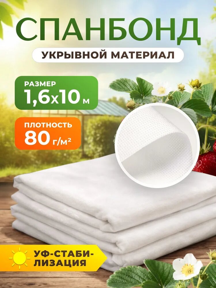 Укрывной материал Спанбонд 80 белый, 1,6х10 м , Чехол для укрытия растений.