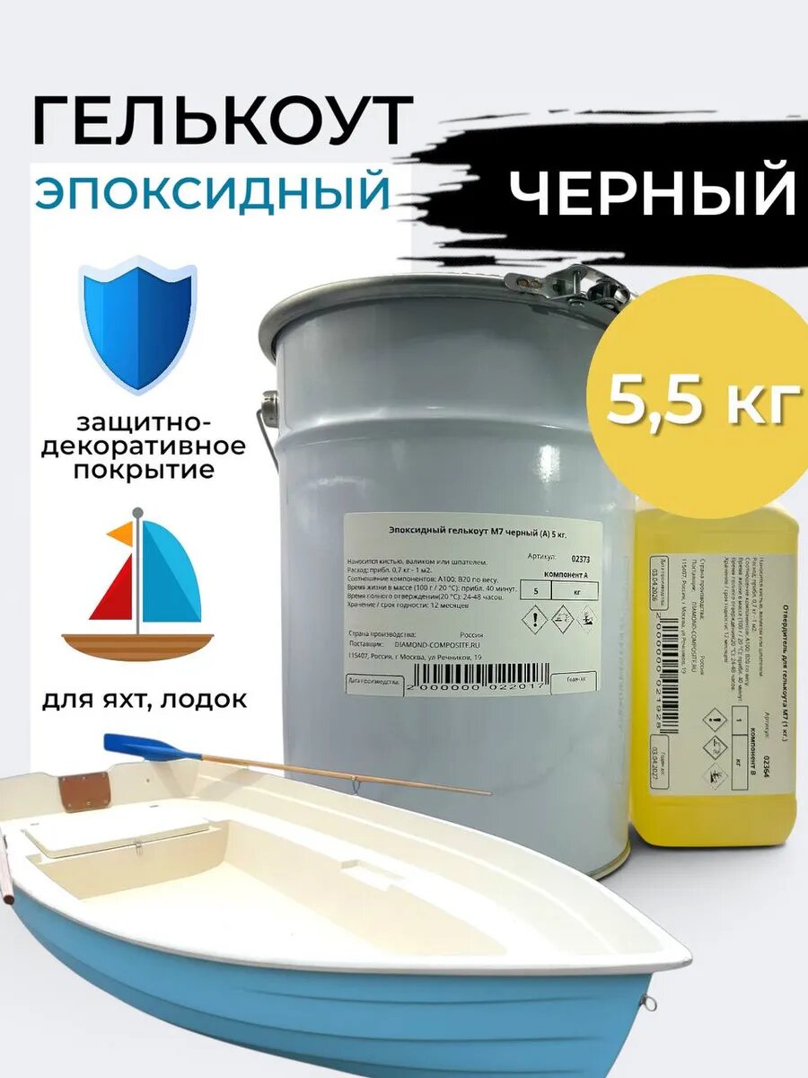 Эпоксидный гелькоут М7 9005 черный 5,5 кг.