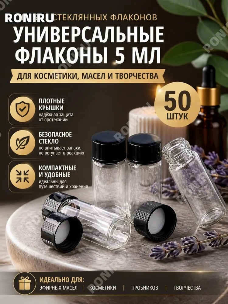 Набор стеклянных флаконов 5 мл для косметики, масел и творчества, 50 штук, прозрачные, с плотными крышками, универсальные и компактные