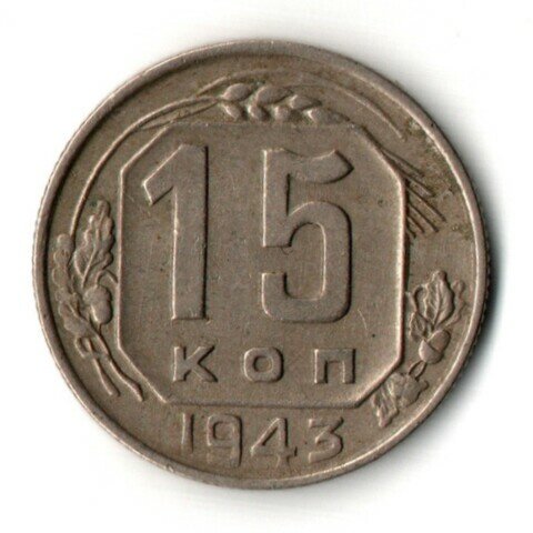 15 копеек 1943 год