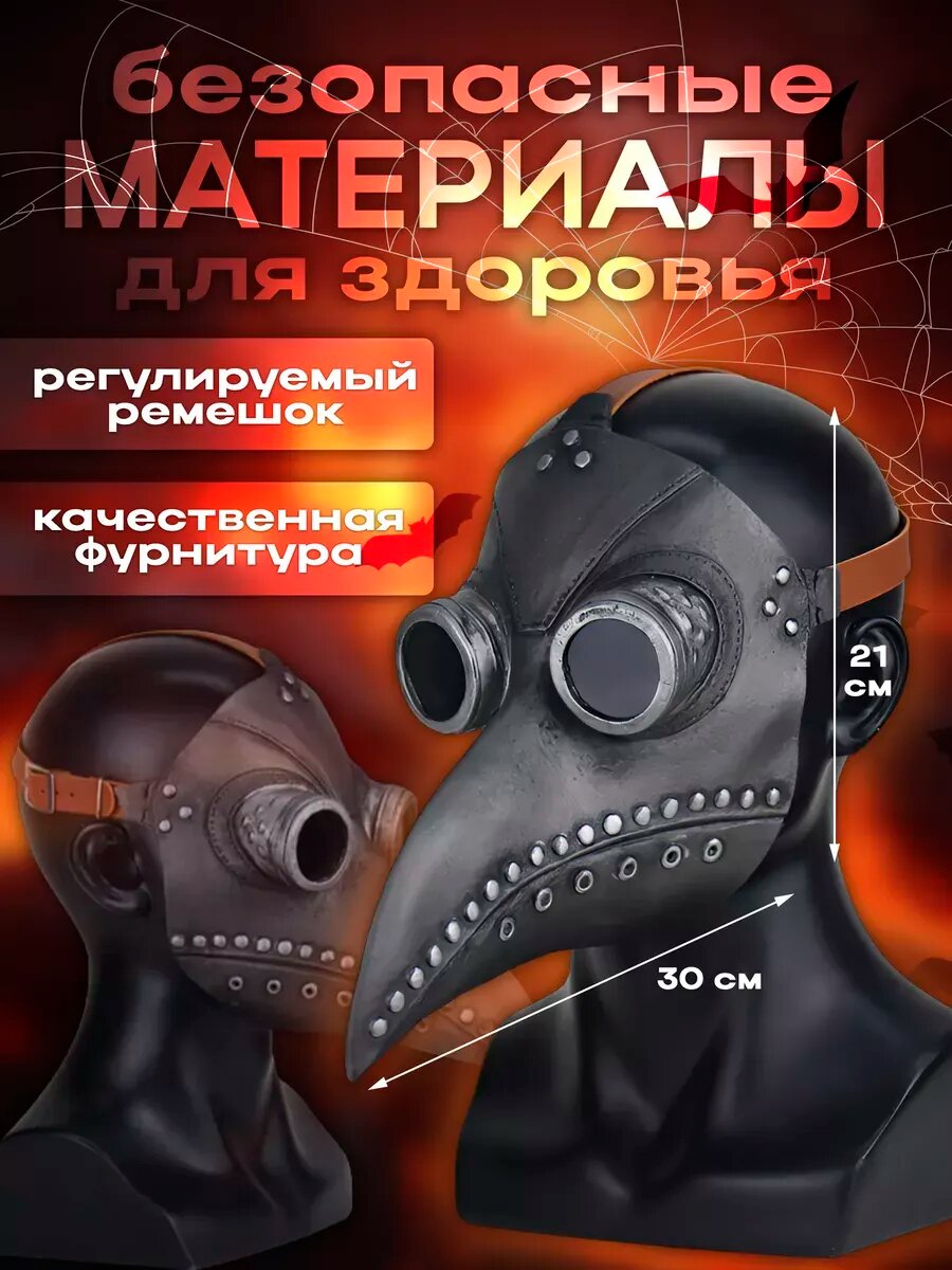 Маска чумного доктора