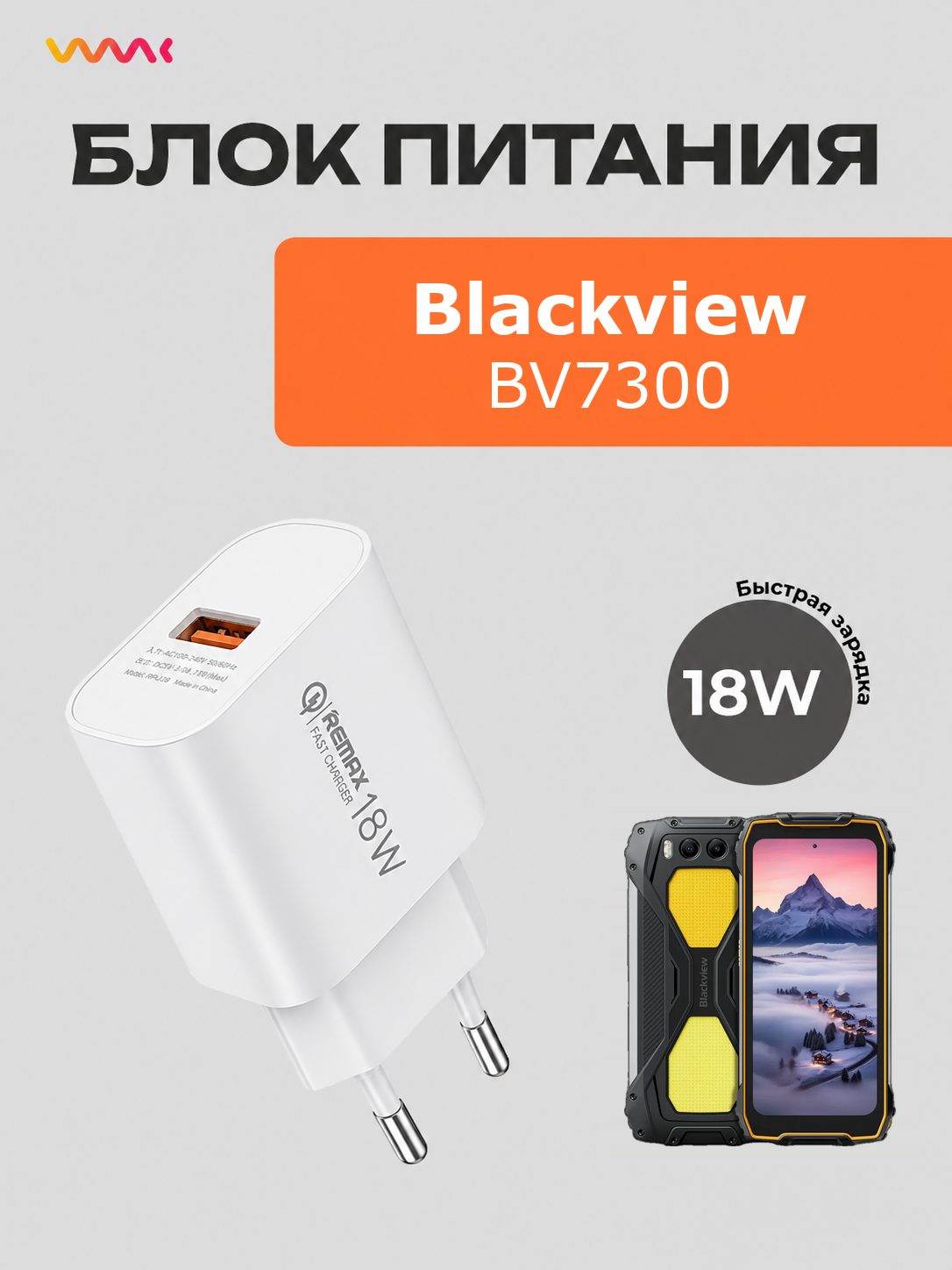 Зарядка для Blackview BV7300 быстрая блок питания, адаптер