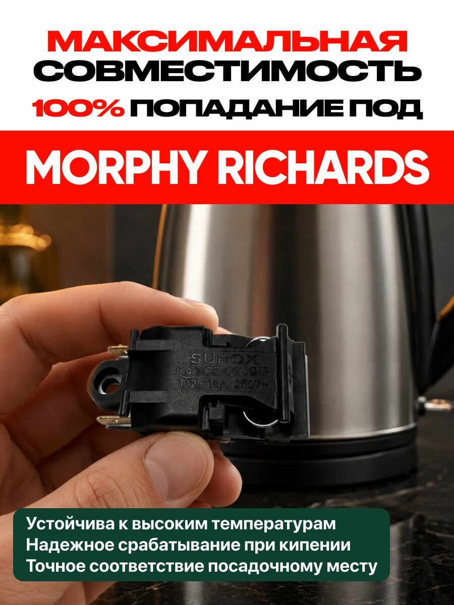 Кнопка чайника электрического MORPHY RICHARDS 220в / выключатель электрочайника Морфи Ричардс термостат t125 16а ART: OLP5-1TX