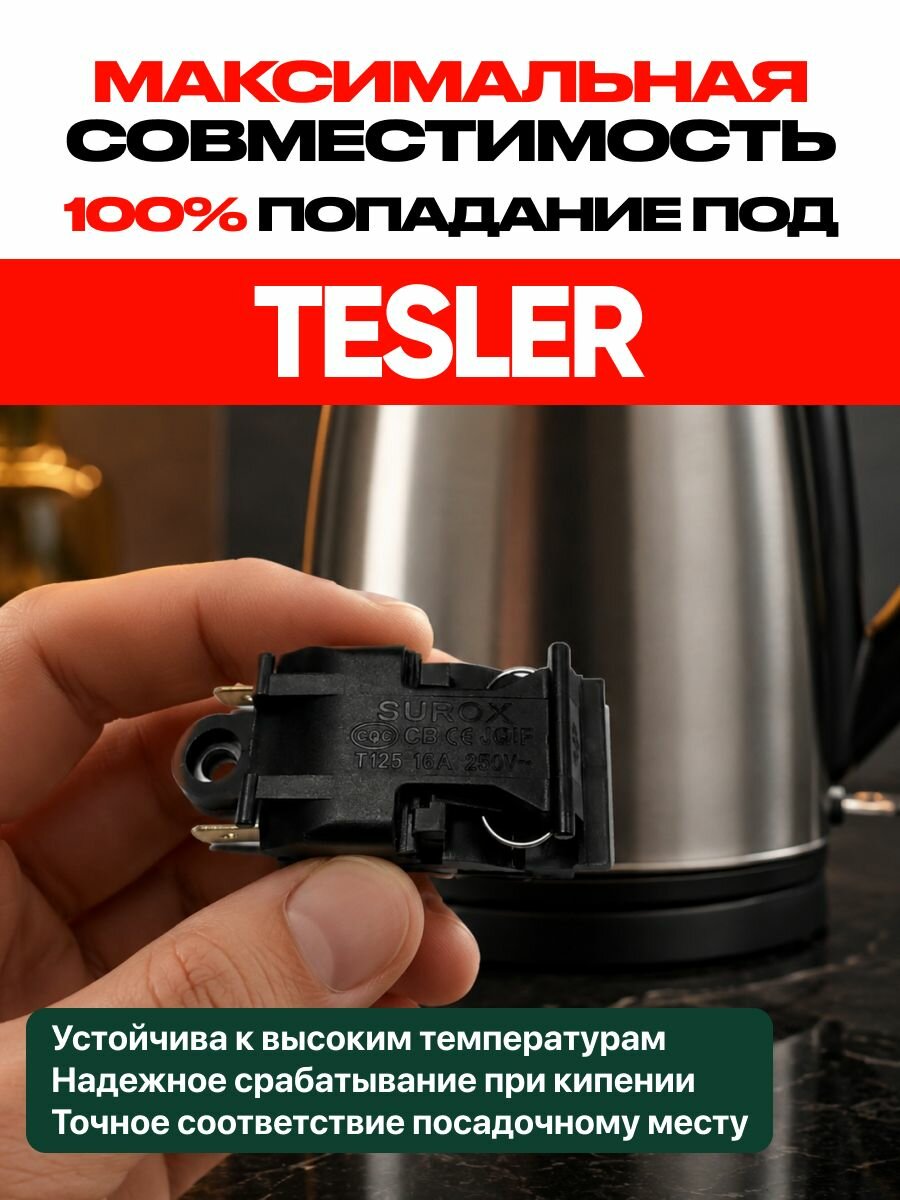Кнопка чайника электрического TESLER 220в / выключатель электрочайника Теслер термостат t125 16а ART: FGH7-1TX