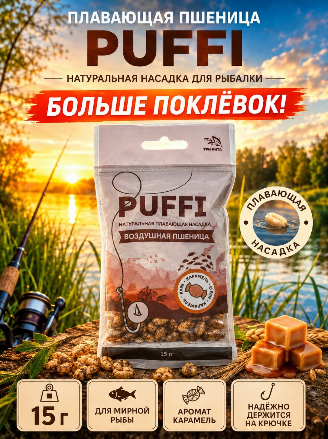 Насадка для рыбалки PUFFI воздушная пшеница 15 г, Карамель, для мирной рыбы, карпа и карася