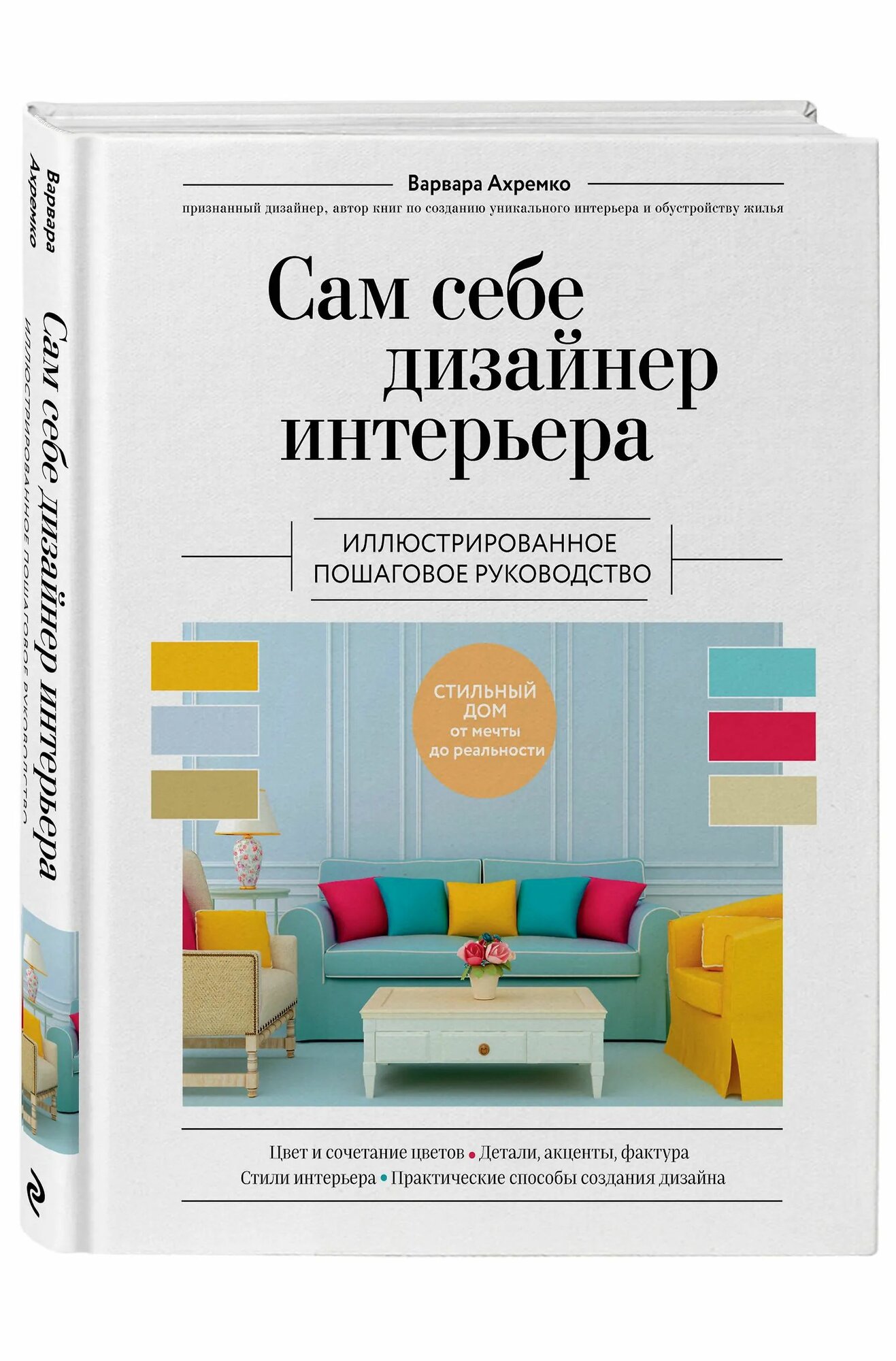 Сам себе дизайнер интерьера. Иллюстрированное пошаговое руководство