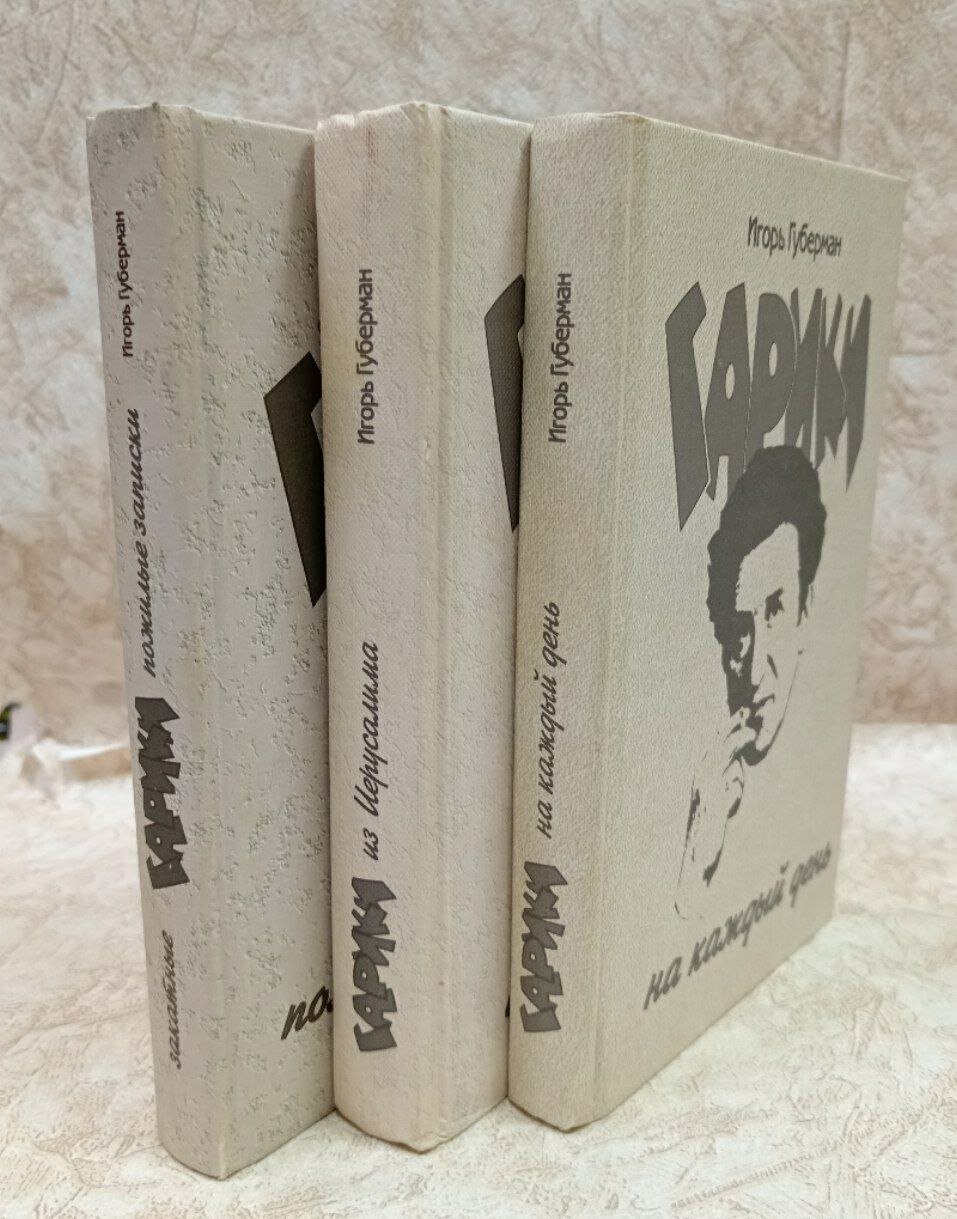 Игорь Губерман Цикл Гарики (Комплект из 3-х книг)