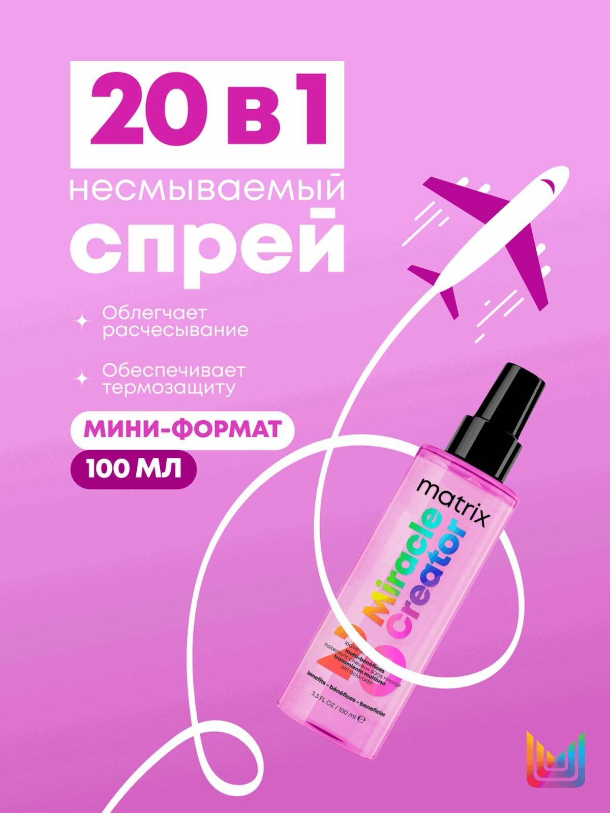 Спрей для волос 20 в 1 Miracle Creator, профессиональная термозащита, легкое расчесывание, мини формат, 100 мл спрей для волос 20 эффектов термозащита для волос профессиональный уход за волосами спрей