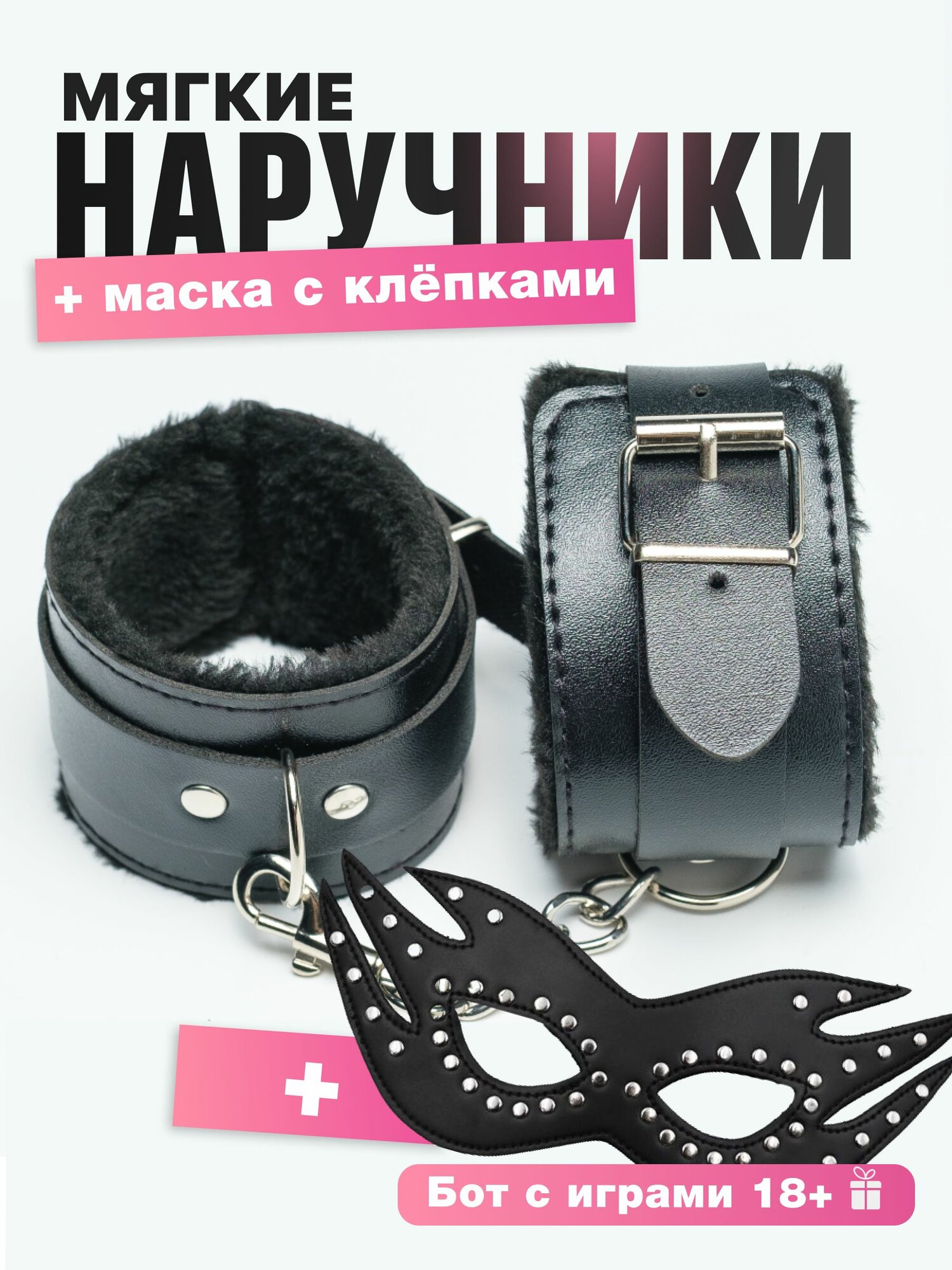 Наручники кожзам + маски