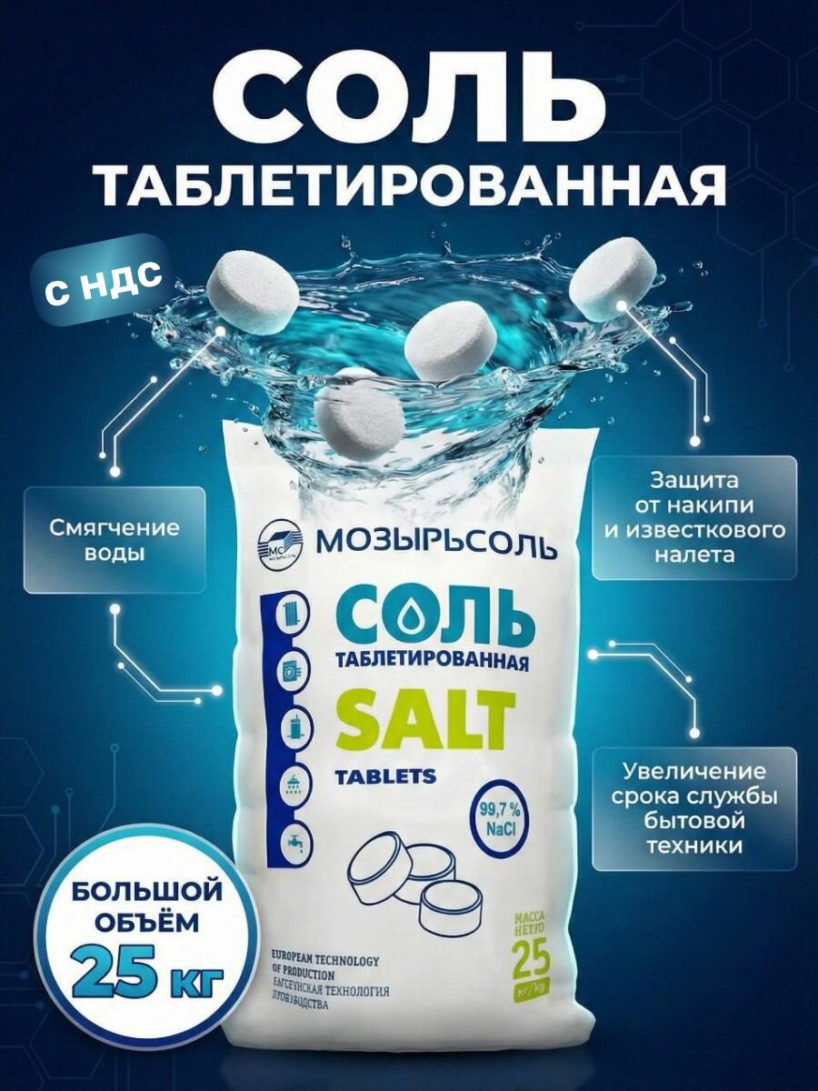 Соль таблетированная 25 кг для фильтров, систем водоподготовки, посудомоечных машин, бассейнов