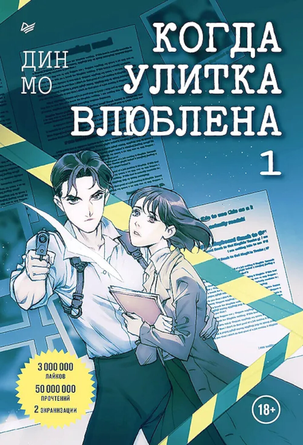 Когда улитка влюблена. Т.1. Дин Мо.