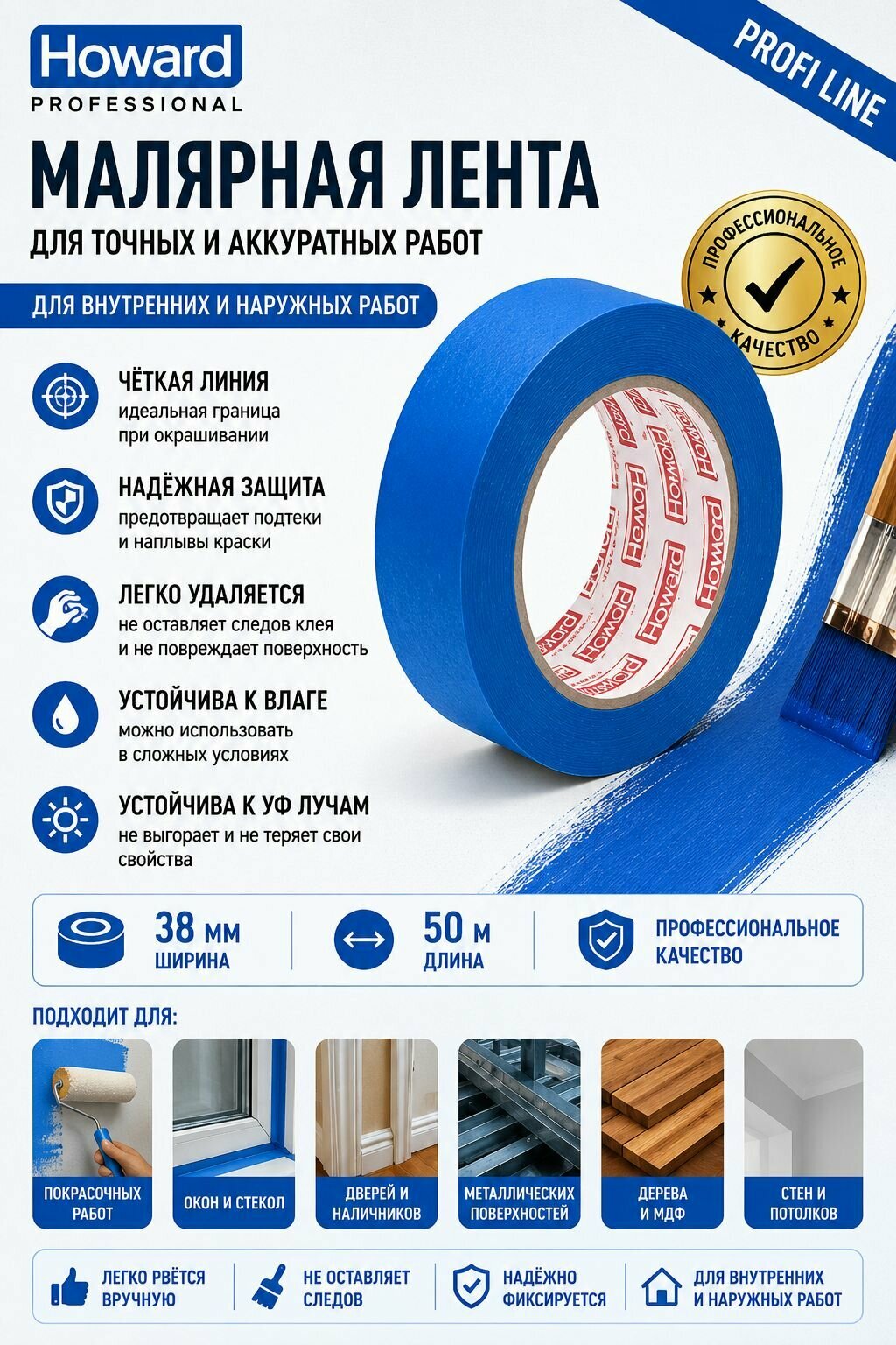 Малярная клейкая лента HOWARD деликатная, 38 мм х 50 м