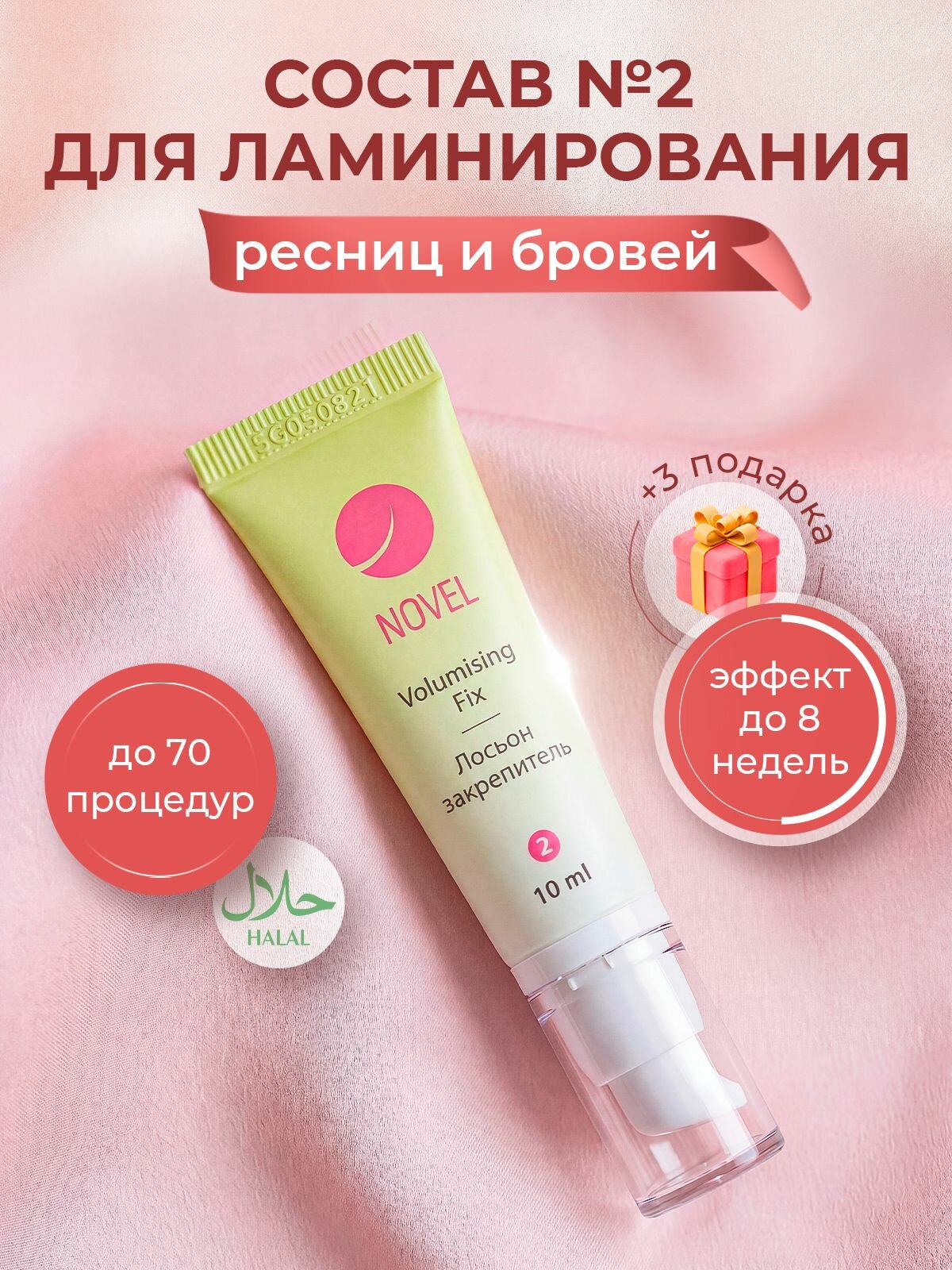 Novel Состав для ламинирования ресниц и бровей 2, Лосьон закрепитель Volumising fix, 10мл.