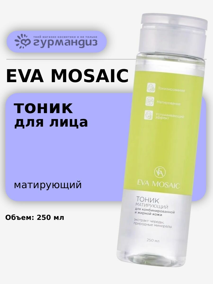Eva mosaic Тоник для комбинированной и жирной кожи матирующий, 250 мл