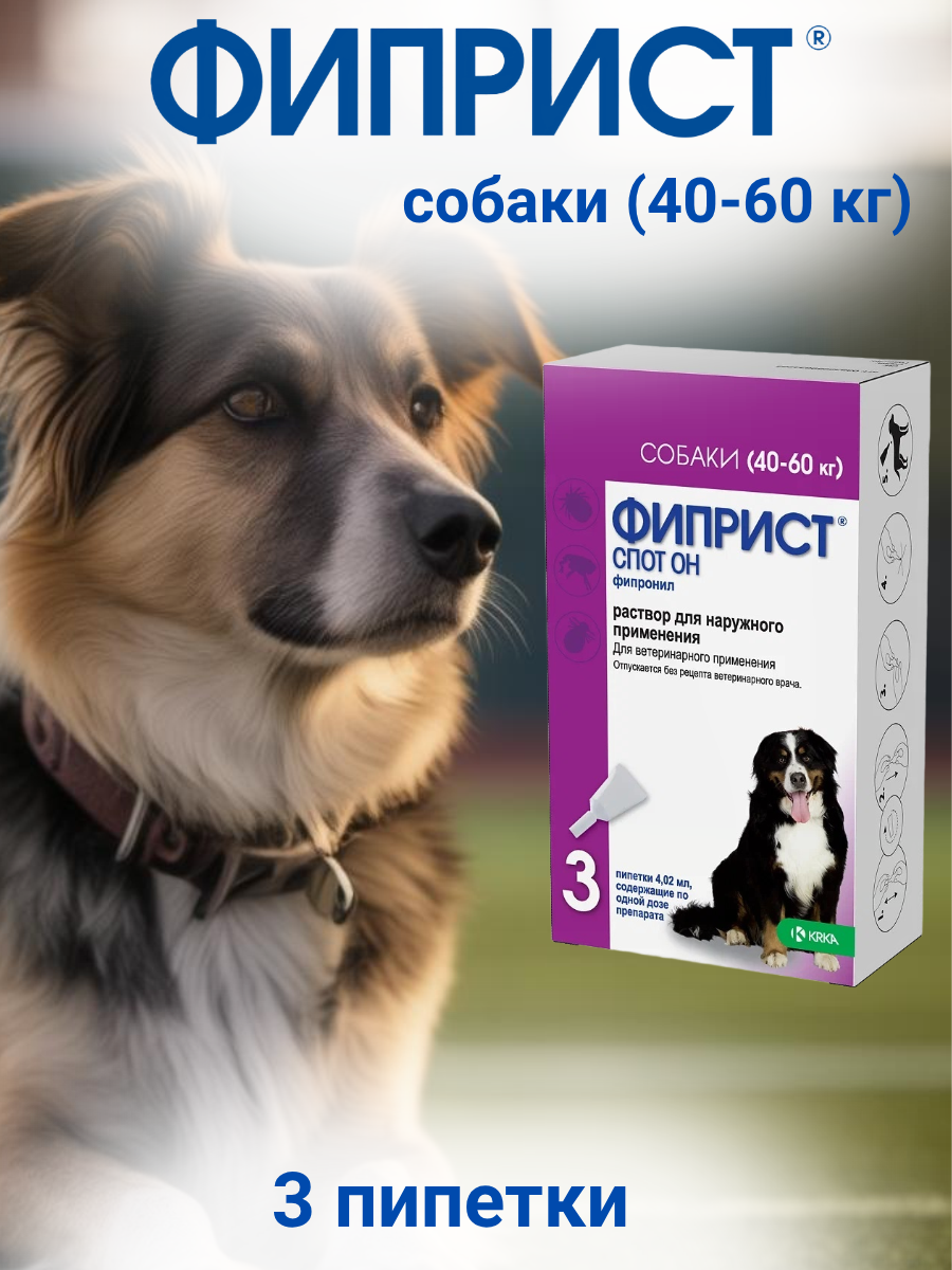 Фиприст спот-он против блох и клещей для собак 40-60 кг, 3 пипетки