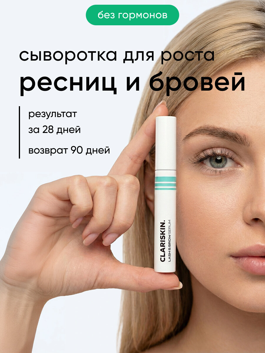 Сыворотка для ресниц и бровей CLARISKIN Lash & Brow Serum, 3мл.