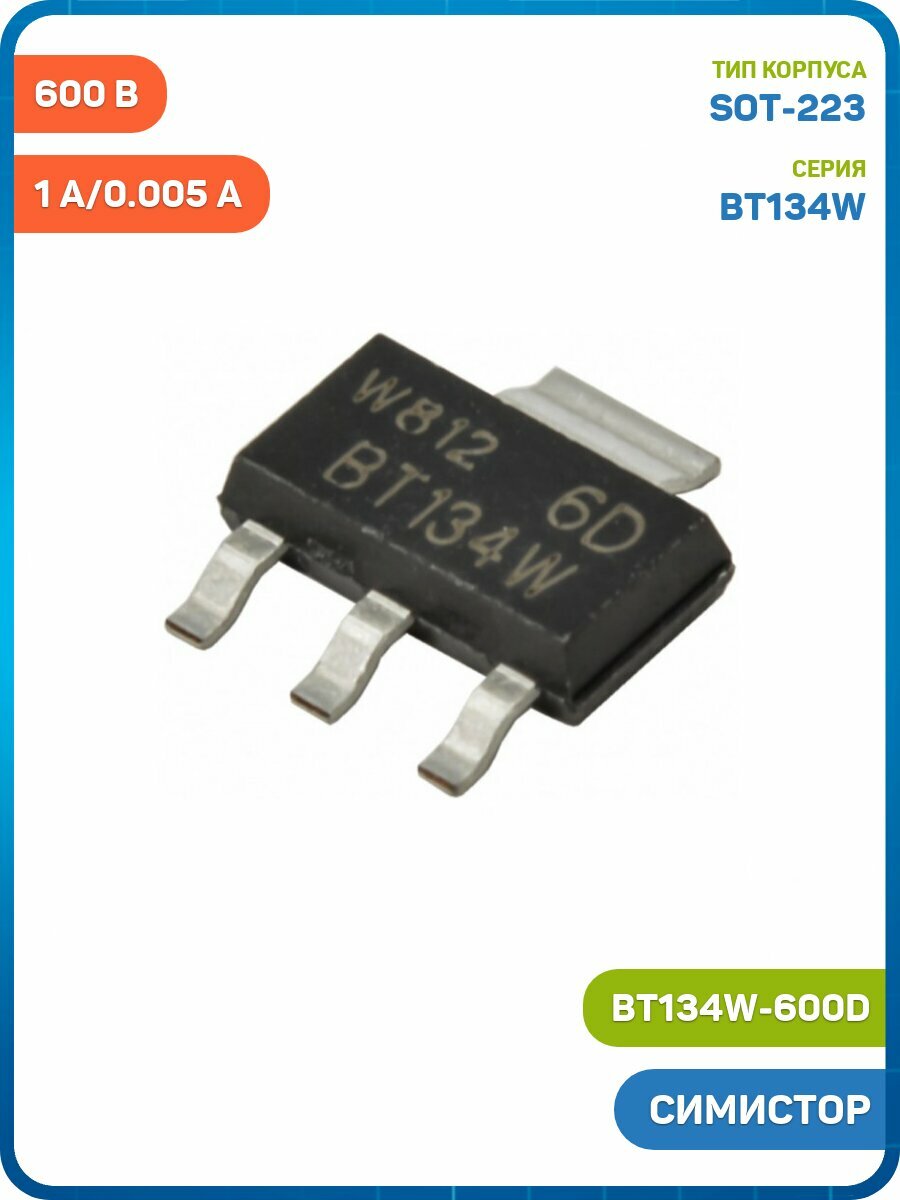 Симистор NXP 600 В/1 А/0.005 А (BT134W-600D (SOT-223))
